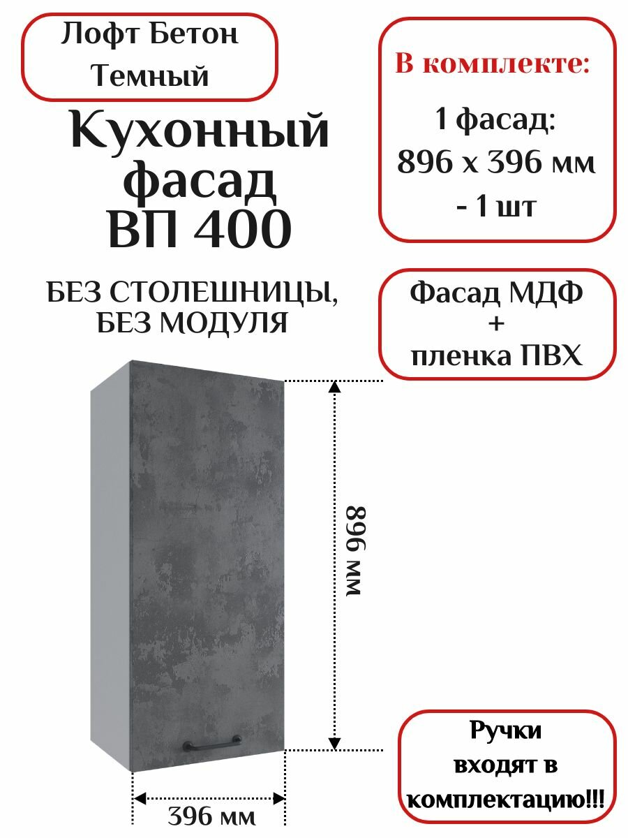 Фасад для кухни Лофт Бетон темный для модуля ВП 400