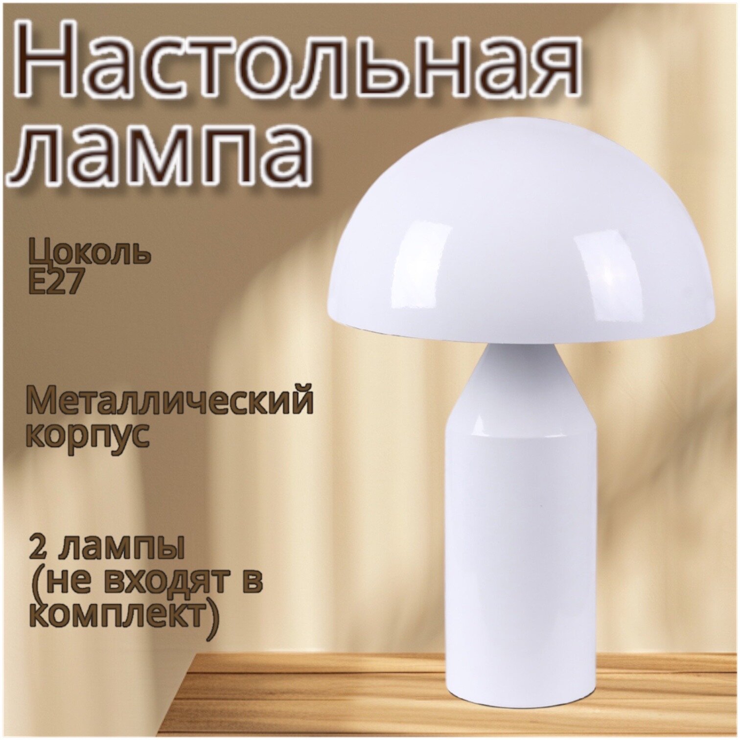 Светильник настольный Fractica "Fungo W250", белый, 2 лампы, 120 Вт, металл