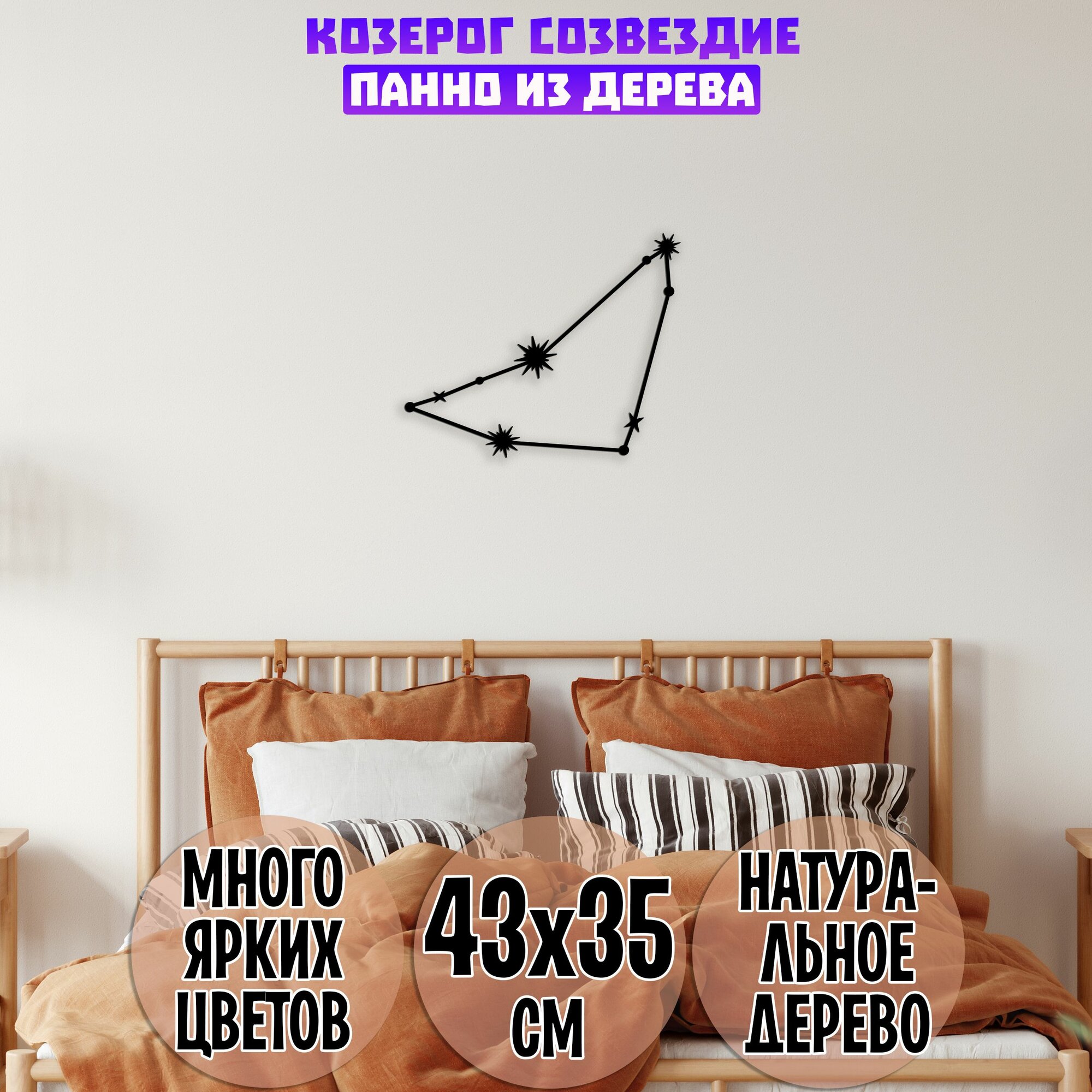 Декор на стену "Козерог", декорация настенная, панно из дерева (Созвездие, знак зодиака, астрология, гороскоп)