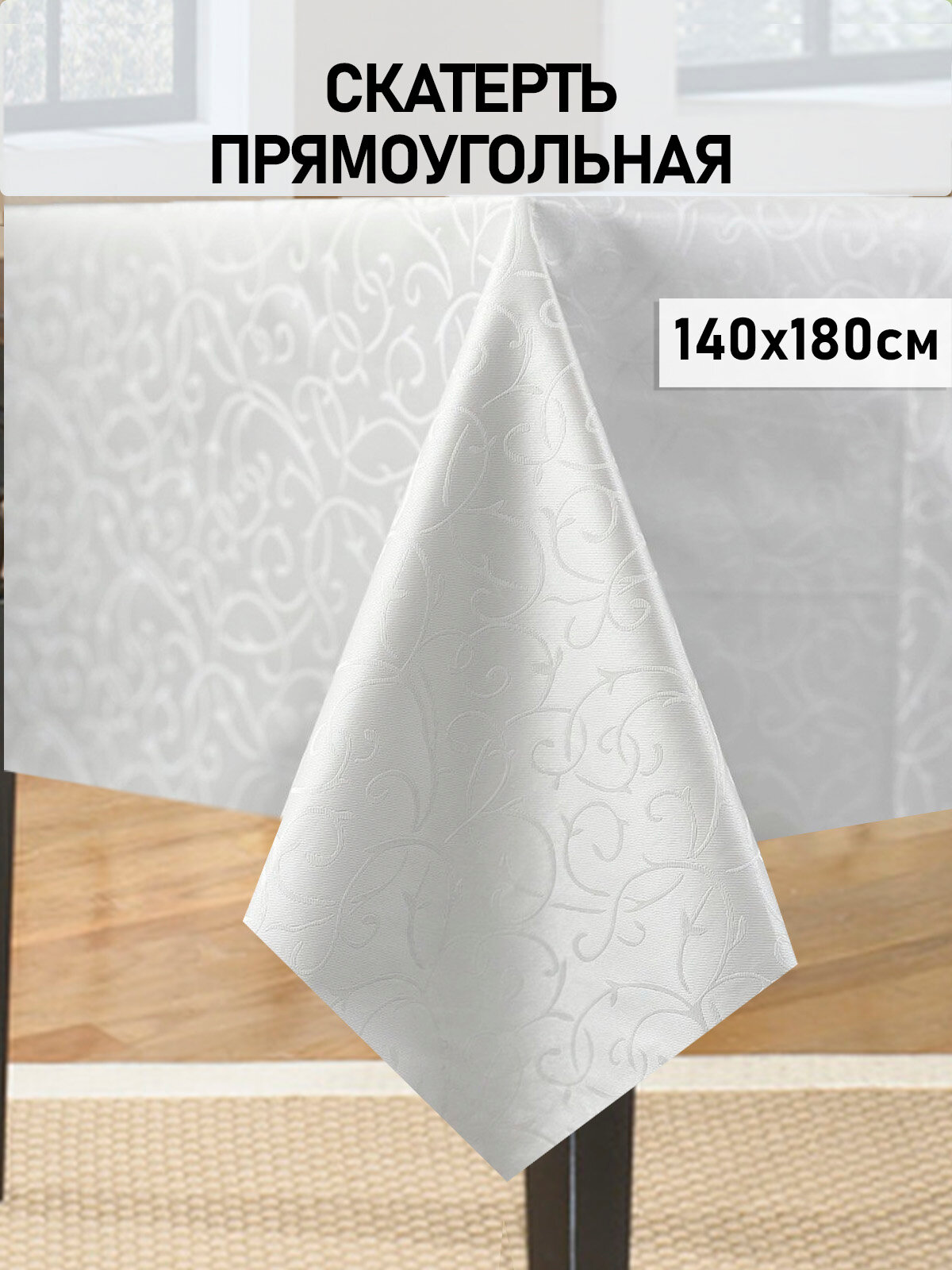 Скатерть-клеенка на стол 140х180 Узоры 2 белый