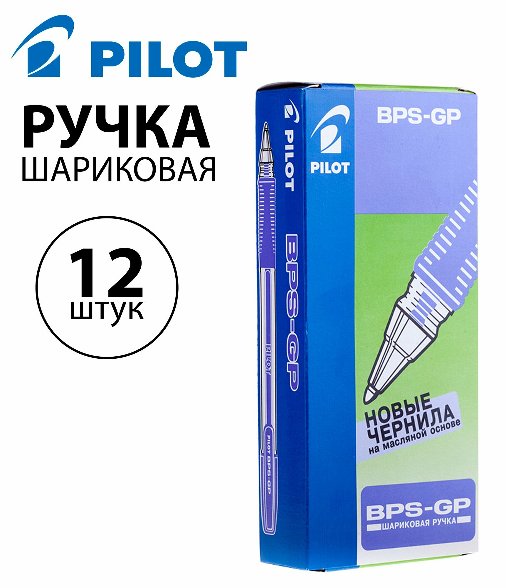Набор 12 шт. - Ручка шариковая Pilot "BPS" синяя, 0,7 мм, с грипом BPS-GP-F-L