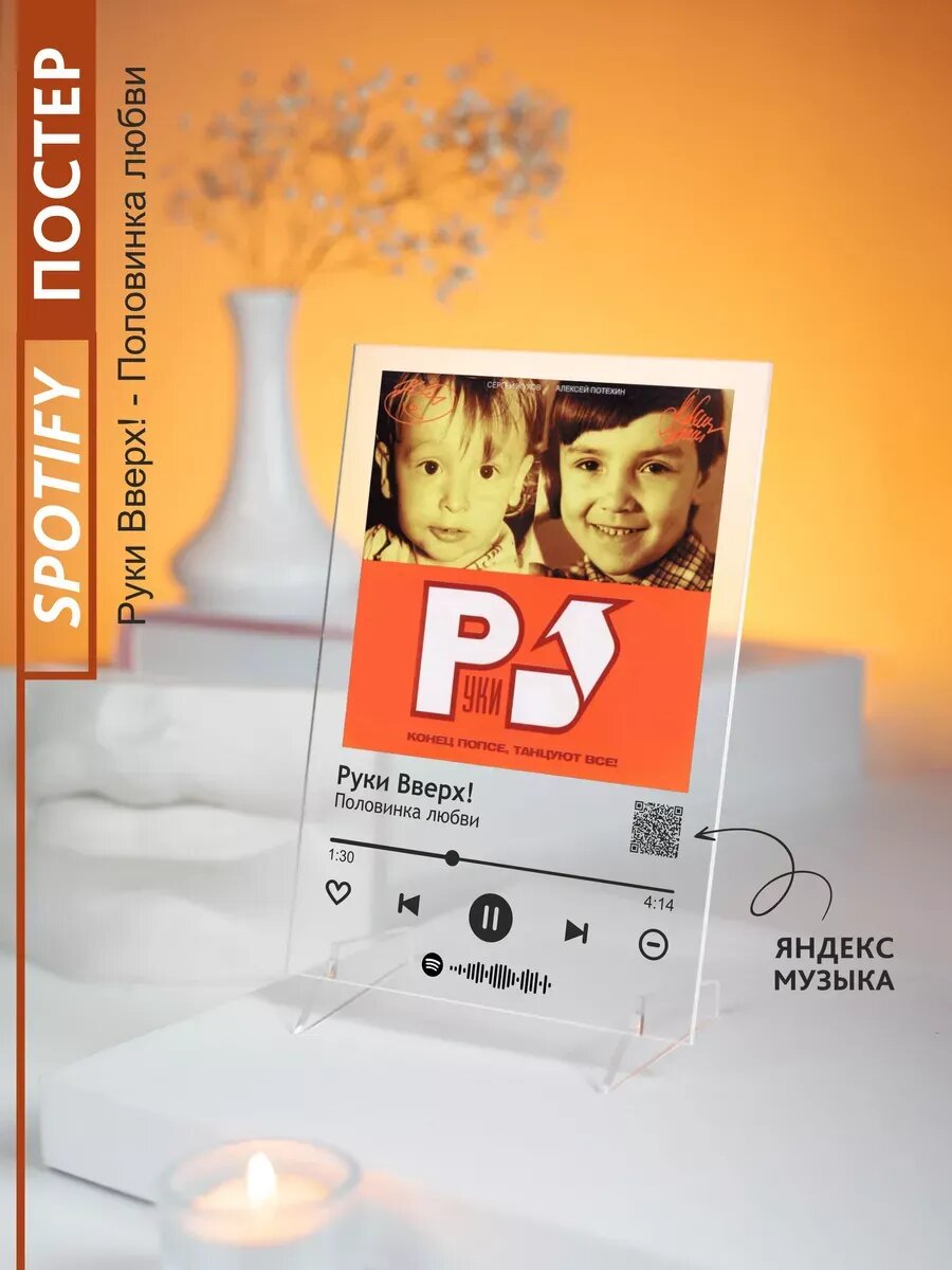 Подарок другу спотифай постер Руки Вверх! - Половинка любви