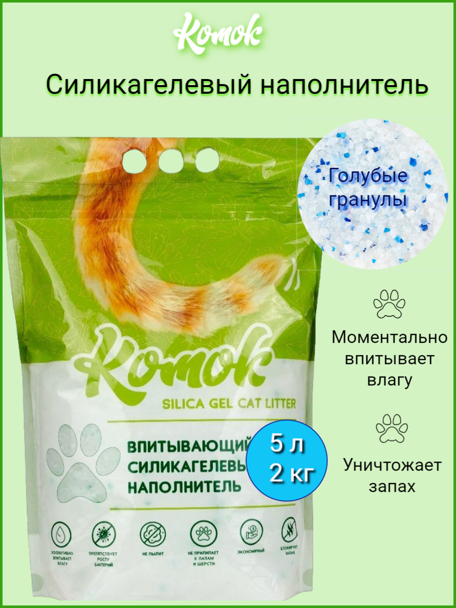 Впитывающий Силикагелевый Наполнитель "Комок" голубые гранулы 2 кг 5 л