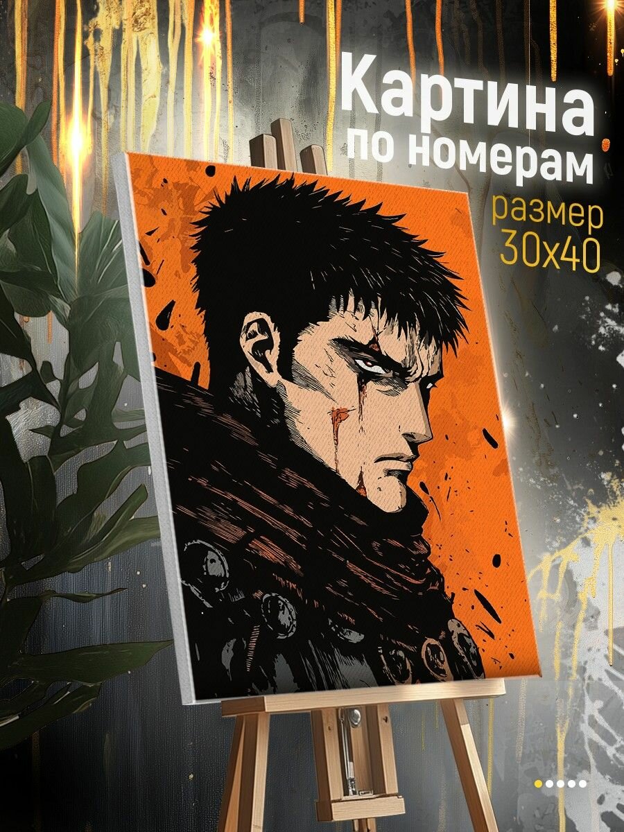 Картина по номерам на холсте аниме Берсерк (Berserk, Guts, Гатс, манга) - 2251851 В 30x40