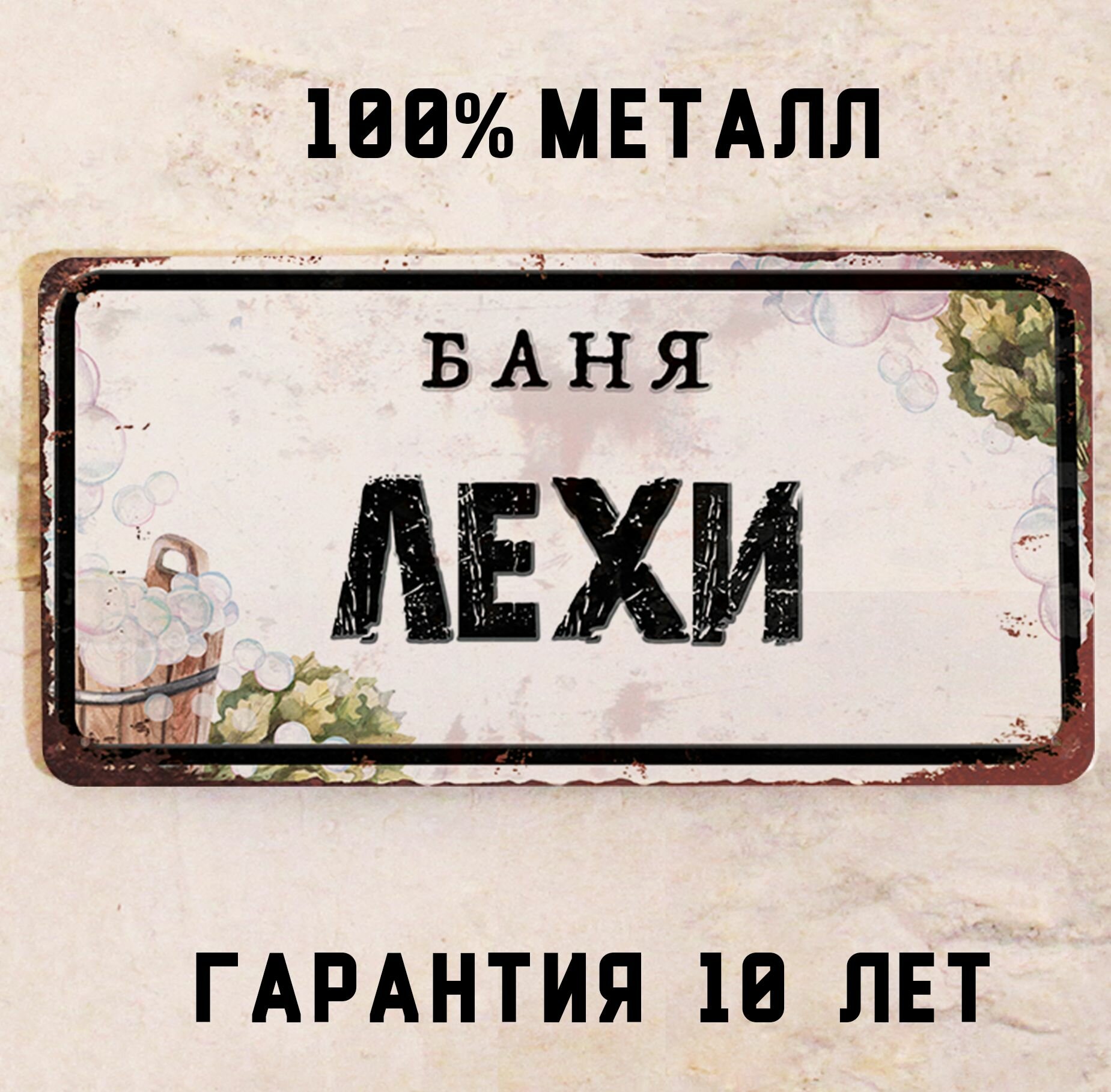 Табличка для бани именная Баня Лехи, для бани подарок мужчине, металл, 15х30 см.