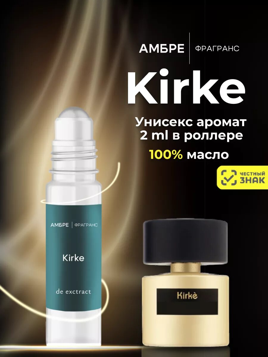 Духи женские и мужские KIRKE - 2 мл