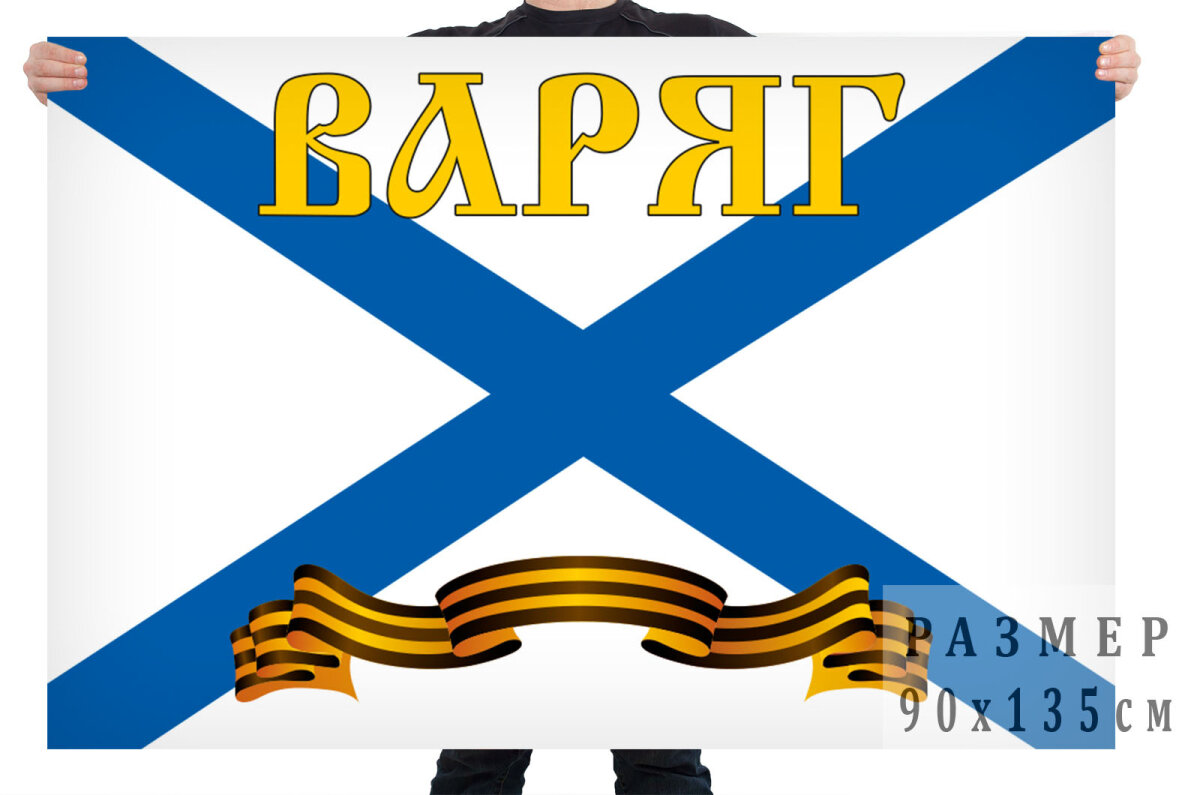 Флаг гвардейского ордена Нахимова ракетного крейсера «Варяг» 90x135 см