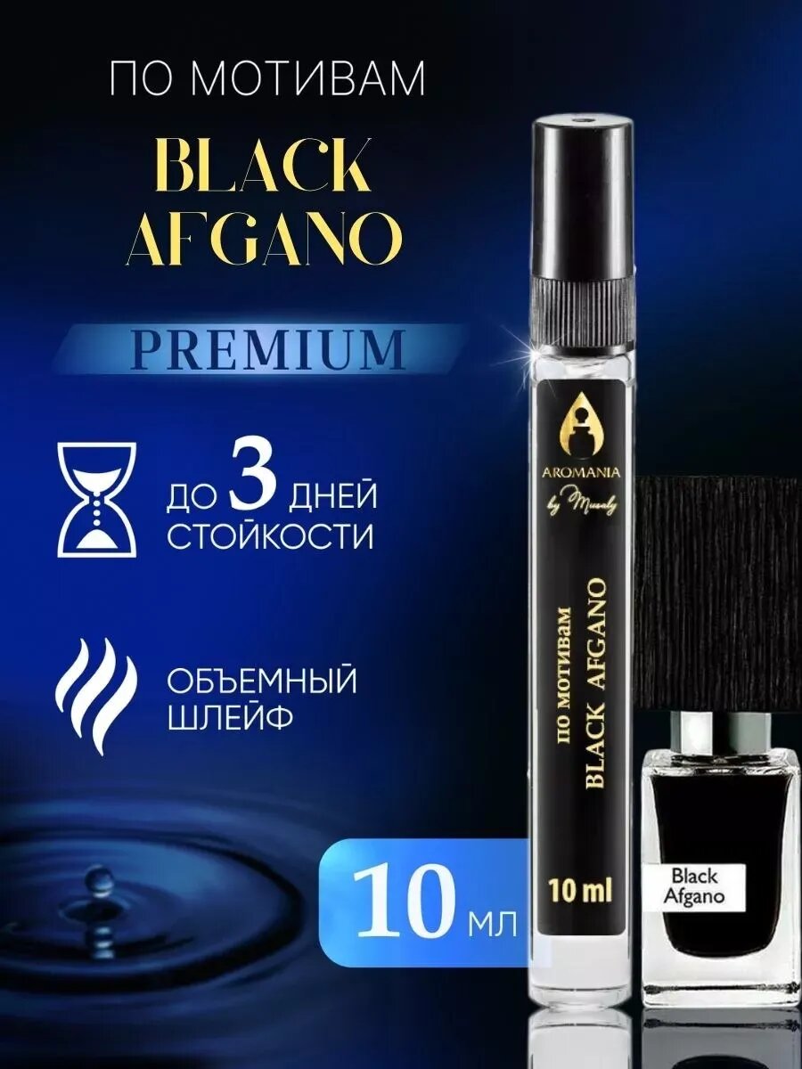 Духи по мотивам Black Afgano