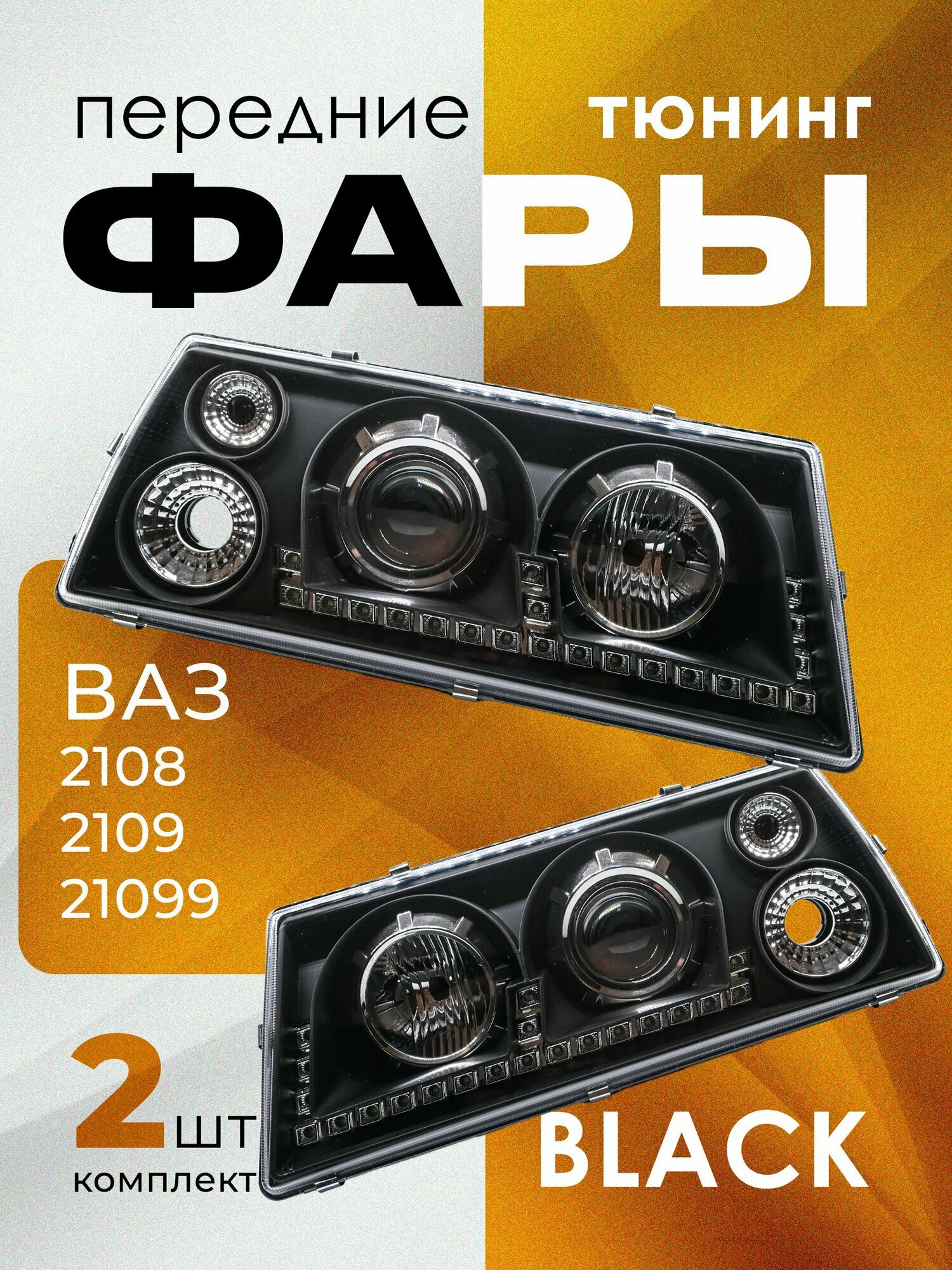 Передние фары на ВАЗ 2108, 2109, 21099 тюнинг черные, комплект.