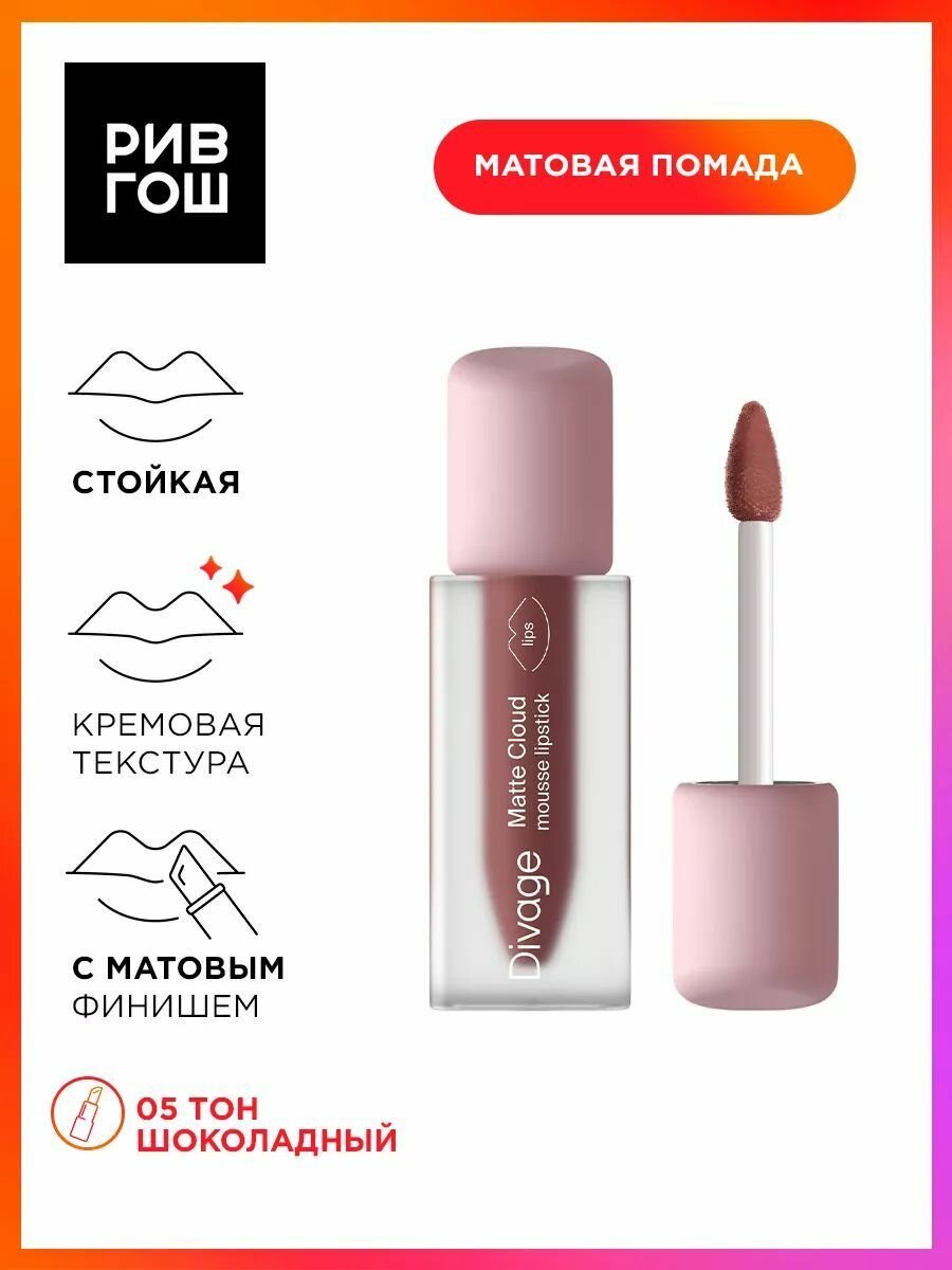 DIVAGE Помада для губ жидкая матовая Matte Cloud Liquid Lipstick, 3 мл, 05