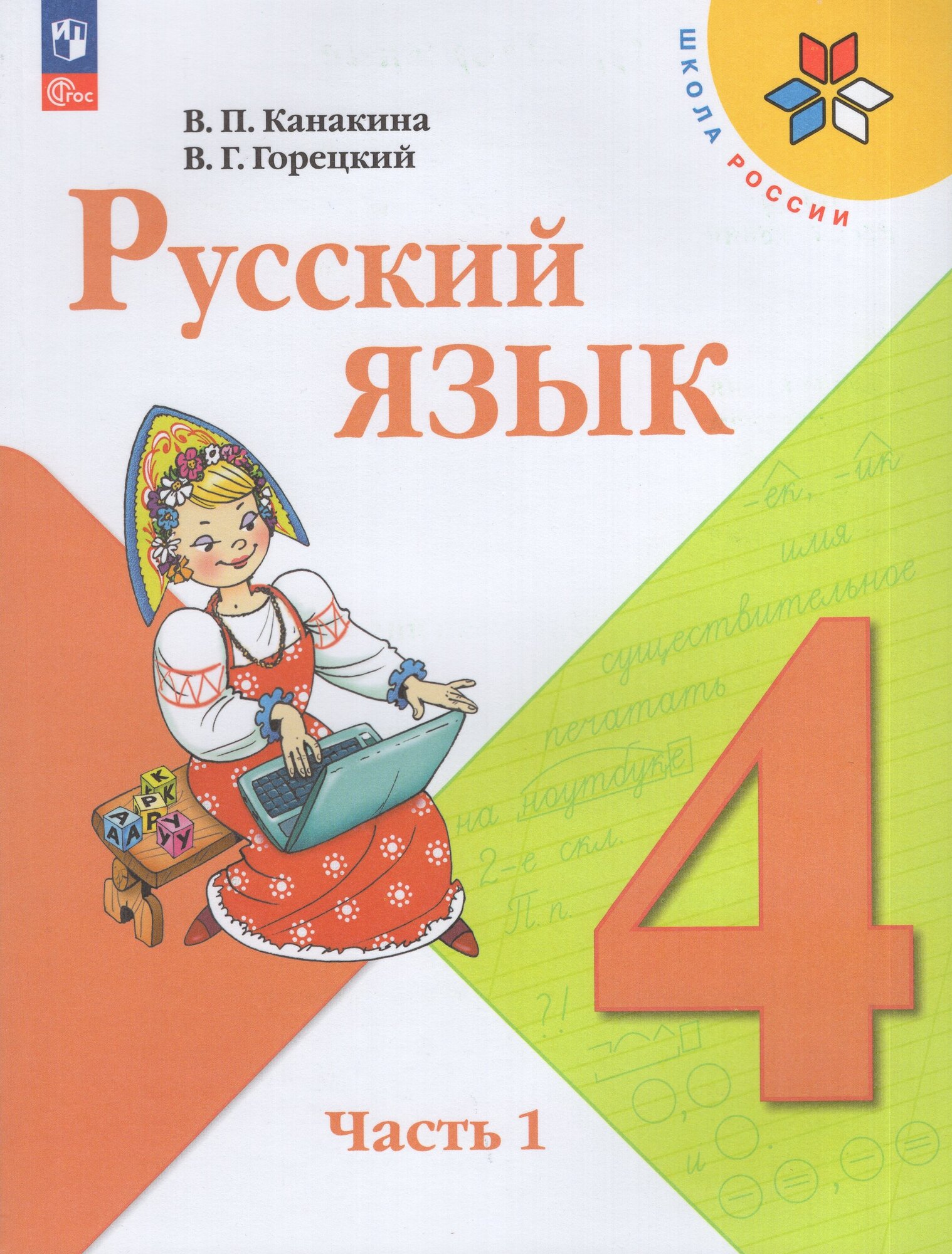 Учебник Русский язык 4 класс Часть 1 2025