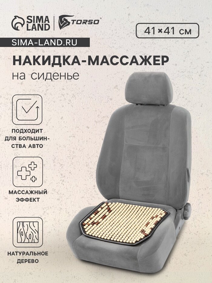 Накидка-массажёр на сиденье автомобиля, 41×41см, дерево