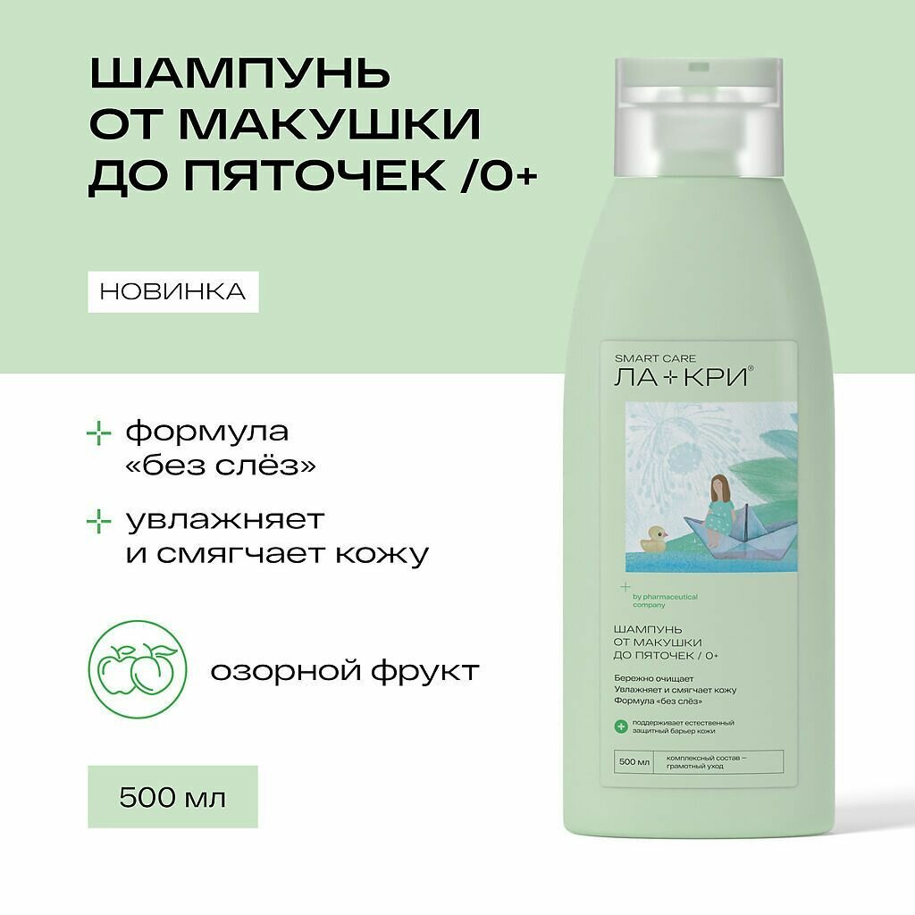 Ла-Кри Smart Care, шампунь от макушки до пяточек 500 мл