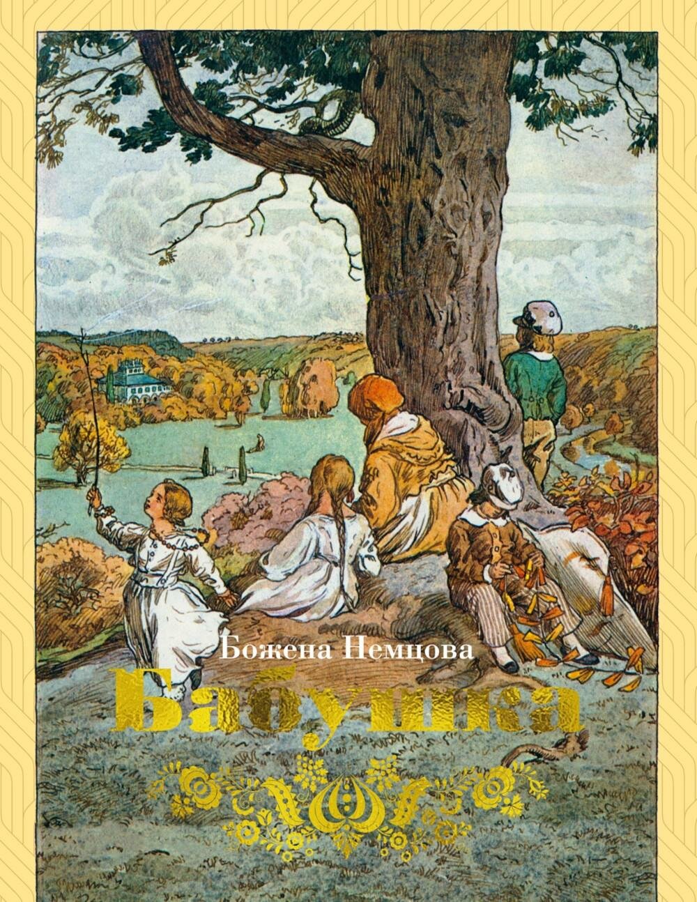 Бабушка: Картины деревенской жизни. Немцова Б. Азбука