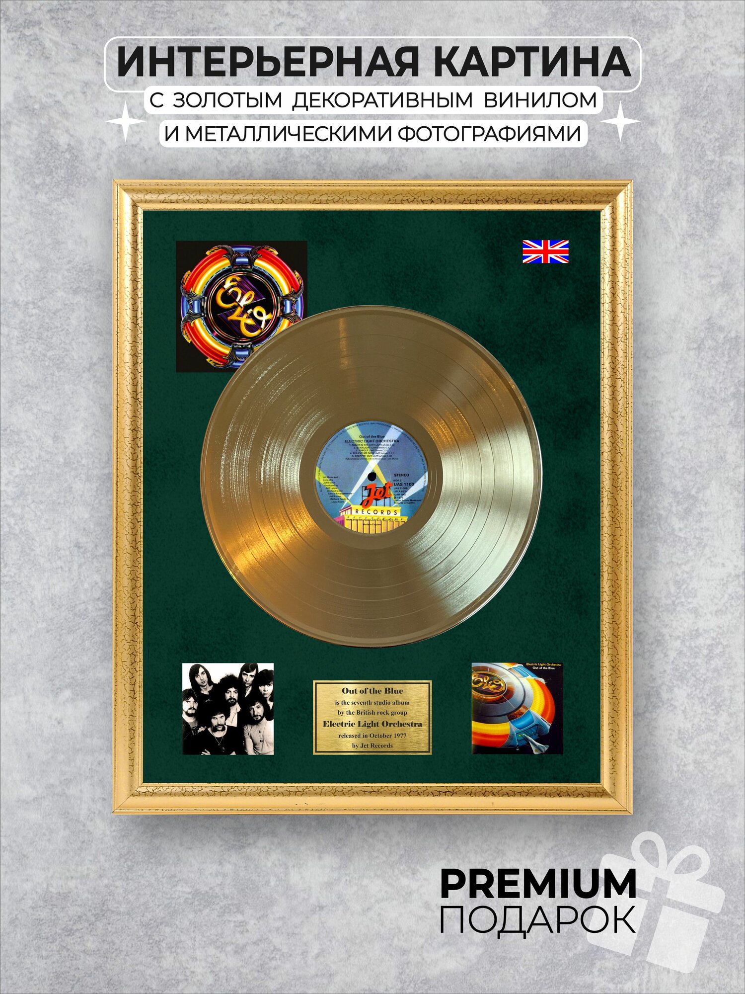 Золотая виниловая пластинка Electric Light Orchestra