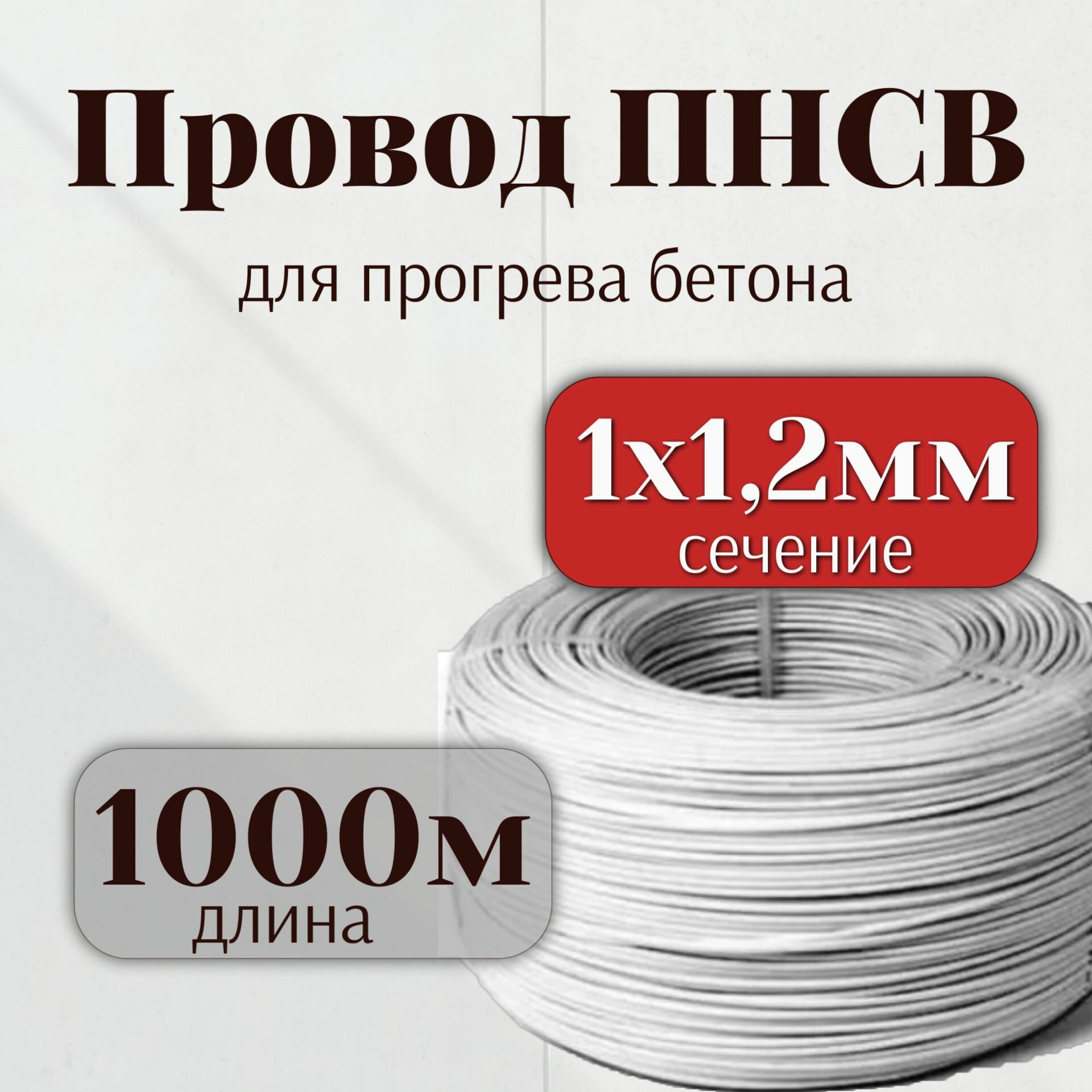Греющий кабель для прогрева бетона ПНСВ-1.2, 1000м