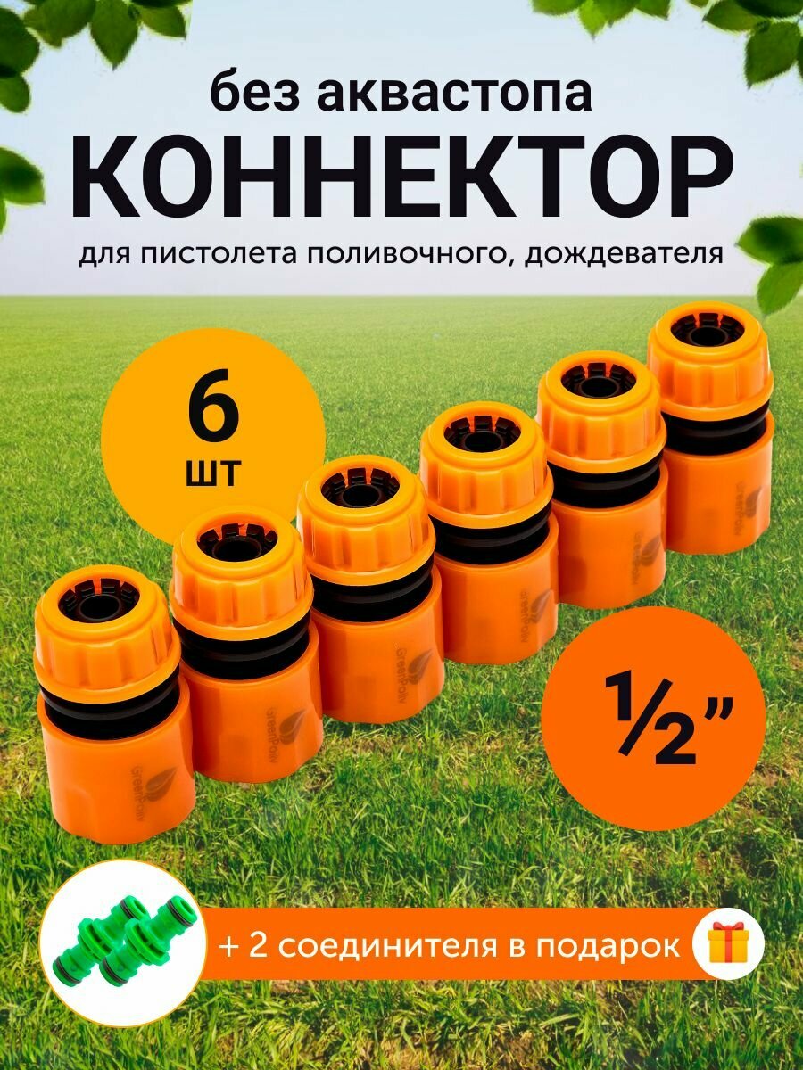Коннектор 1/2 для шланга быстросъемный / Соединитель для шлангов / для поливалки и дождевателя