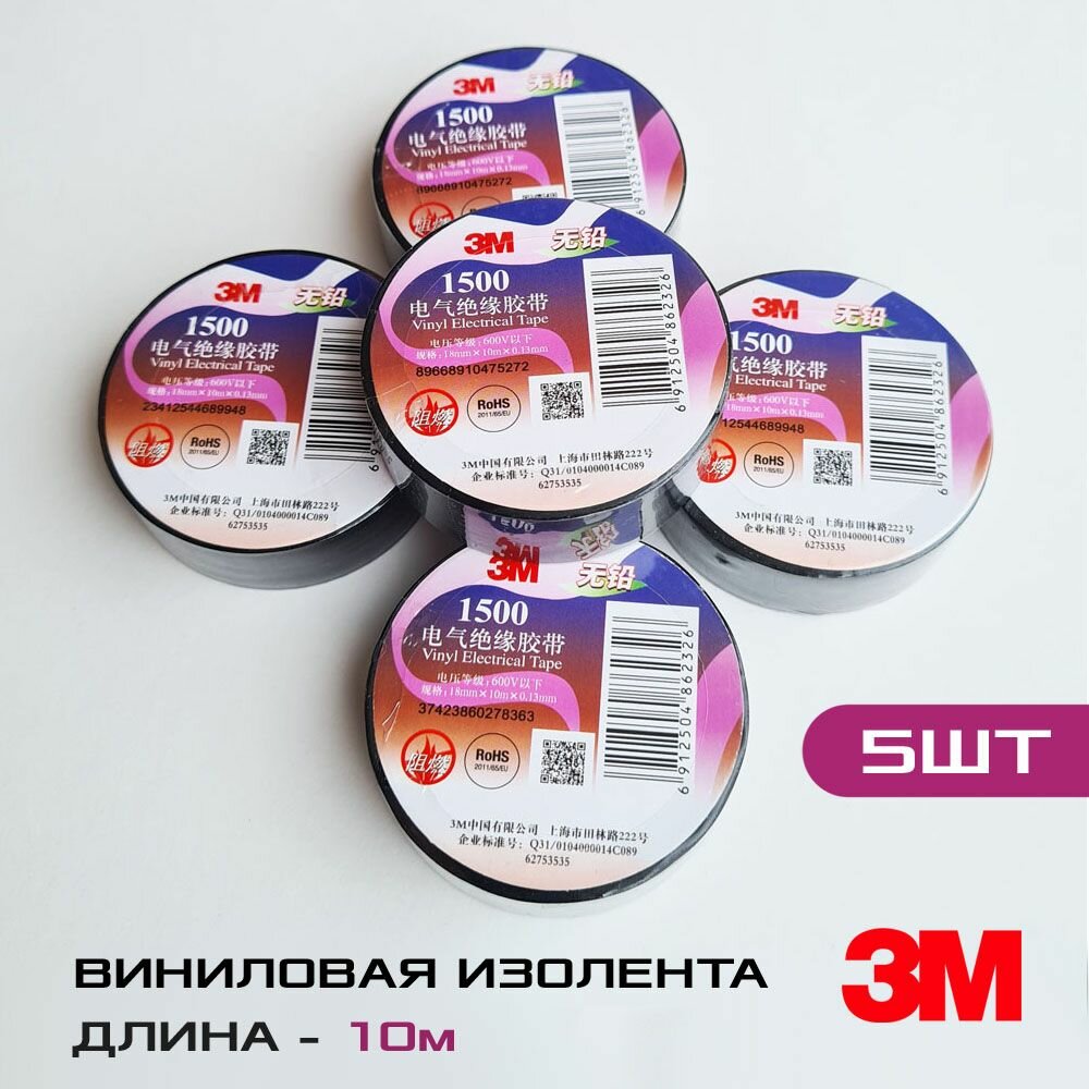 3M изолента ПВХ * 5шт по 10метров * компактная, виниловая с теснением 3м на ленте