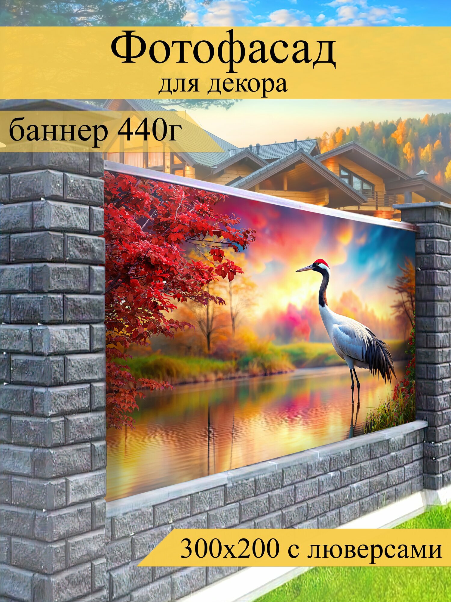 Фотофасад для забора, декоративный баннер для дачи и дома, 200х300см