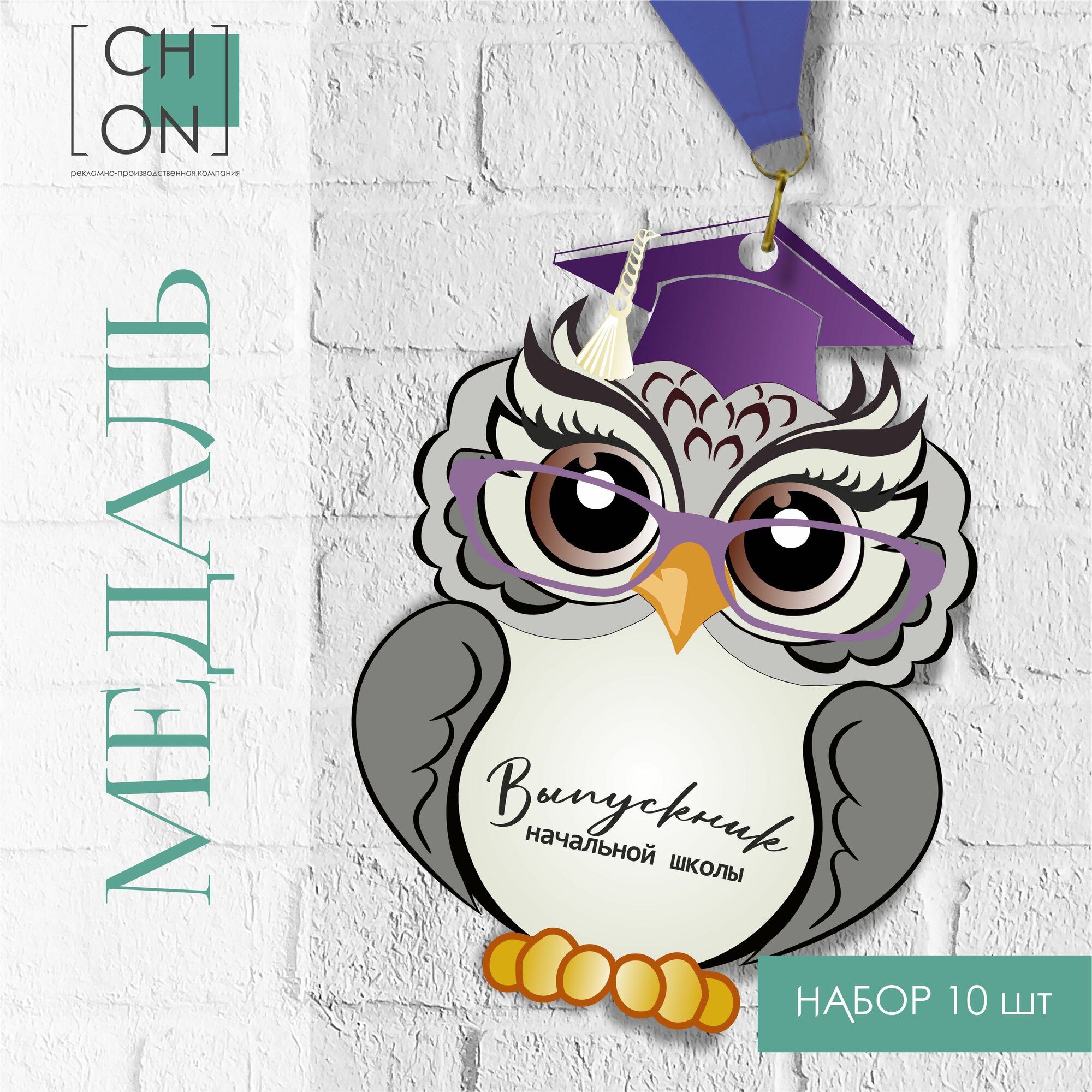 Медаль сувенирная "Выпускник начальной школы", оргстекло, 8x6 см, комплект 10 шт