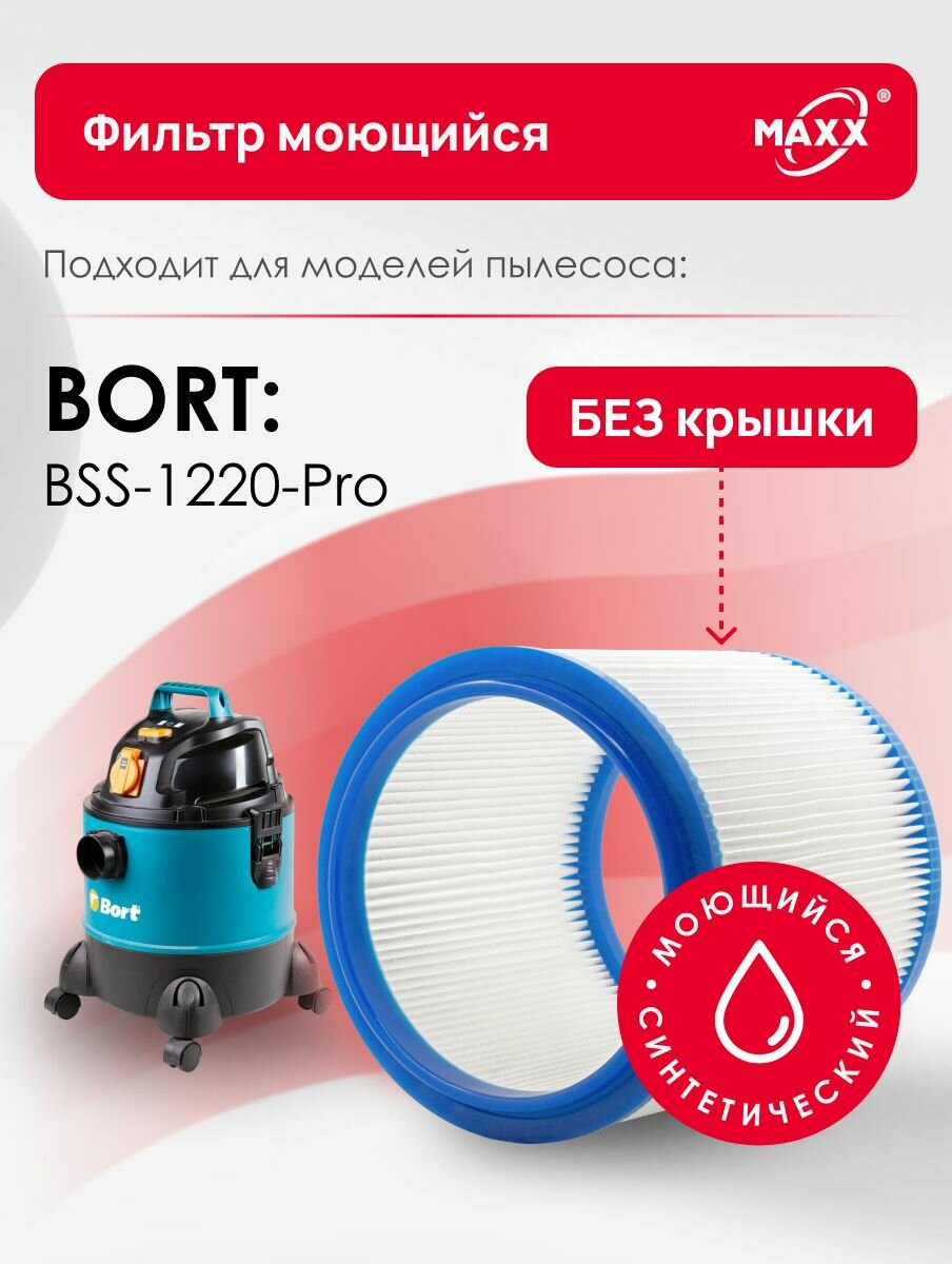 Фильтр MAXX PRO моющийся для пылесоса Bort BSS-1220-Pro (Борт)