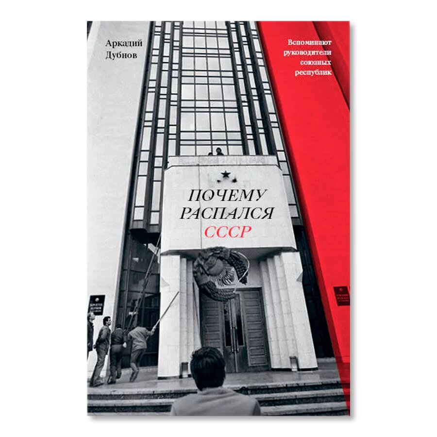 Почему распался СССР