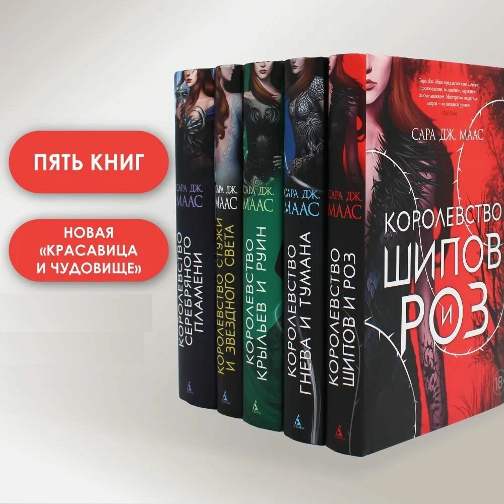 Книга Азбука Цикл "Королевство шипов и роз", комплект из 5-ти книг. Маас С. Дж, 2024 год