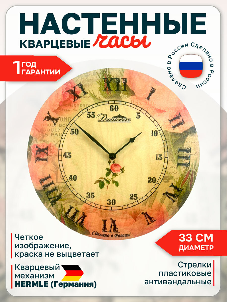 Часы настенные бесшумные Династия 02-018 Роза Ретро размер 33, механизм Германия