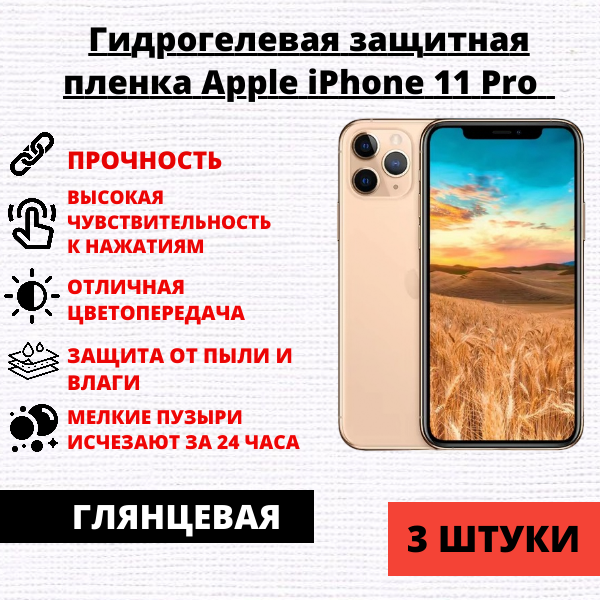 Набор гидрогелевых защитных пленок Apple iPhone 11 Pro (3 штуки)