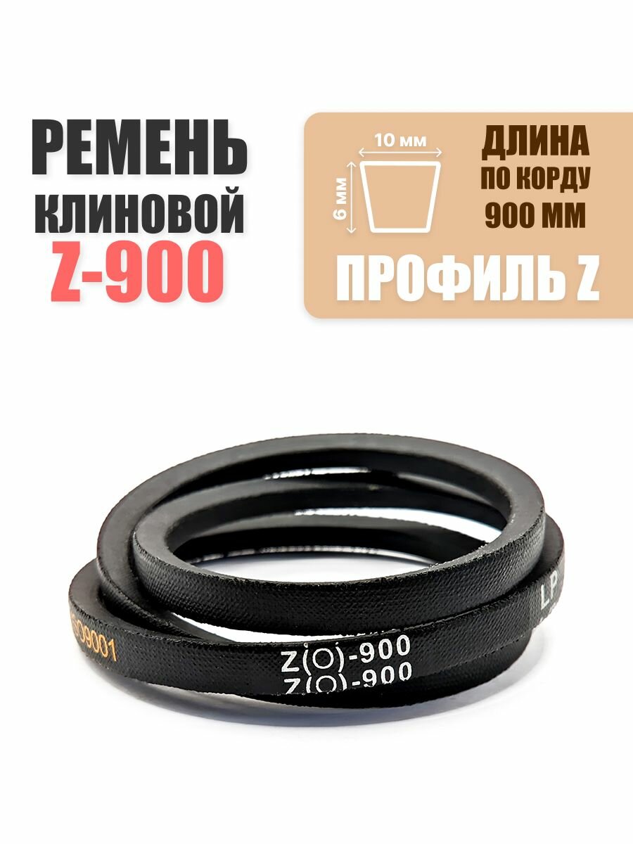 Ремень клиновой Z(O)-900 для мотоблока (культиватора)