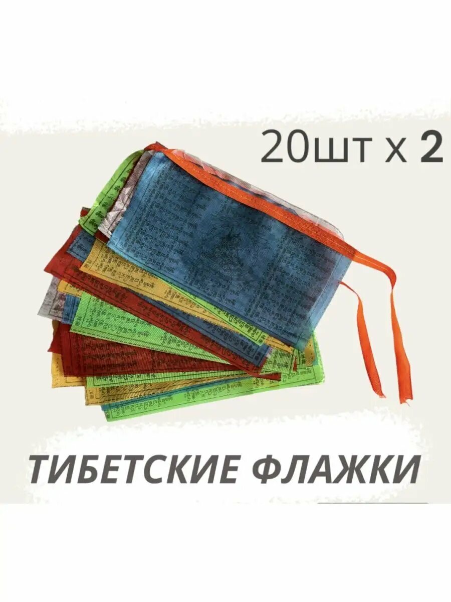 Тибетские флаги 2 набора по 20 флажков (буддийский флаг)