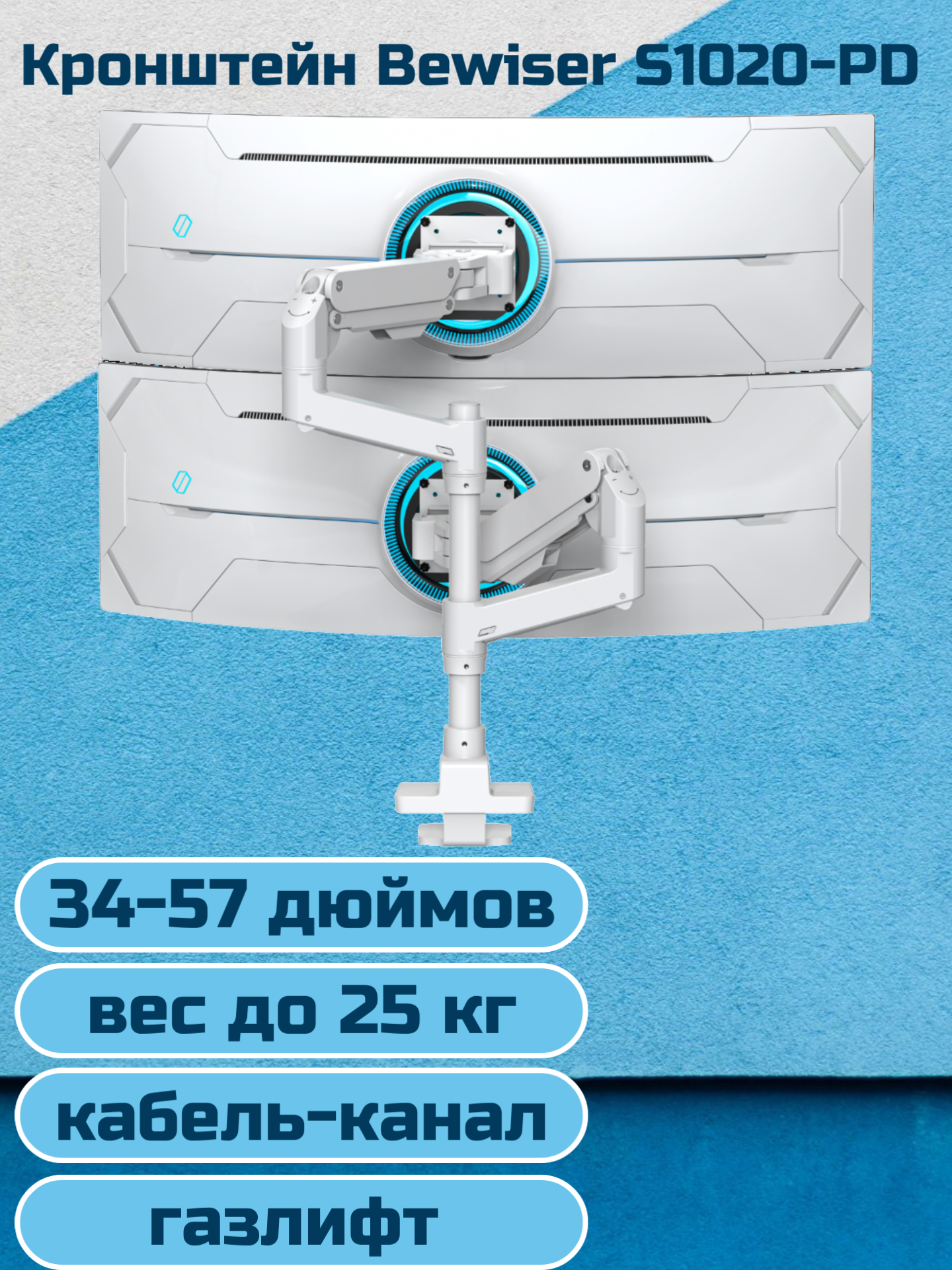 Настольный кронштейн для игровых мониторов Bewiser S1020-PD, 34-57" до 25 кг, белый