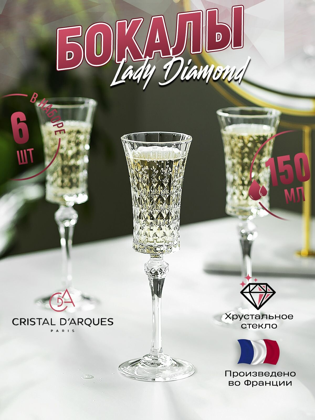 Набор из 6 бокалов Lady Diamond объемом 150 мл для шампанского, игристых вин и коктейлей-