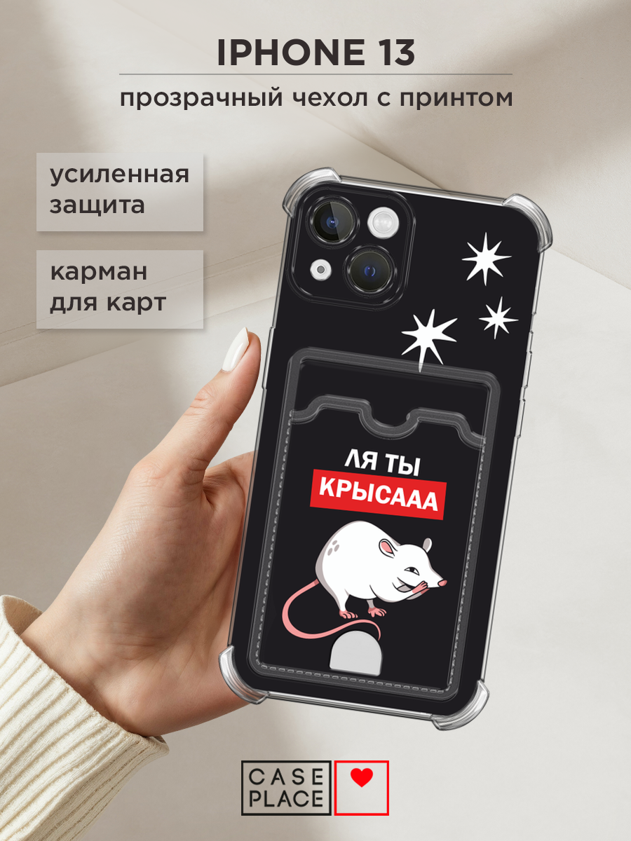 Чехол на Apple iPhone 13 (Айфон 13) с картой и принтом Ля ты крыса