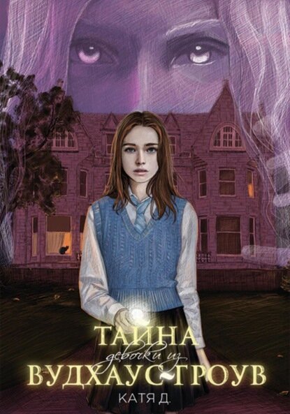 Тайна девочки из Вудхаус-Гроув [Цифровая книга]