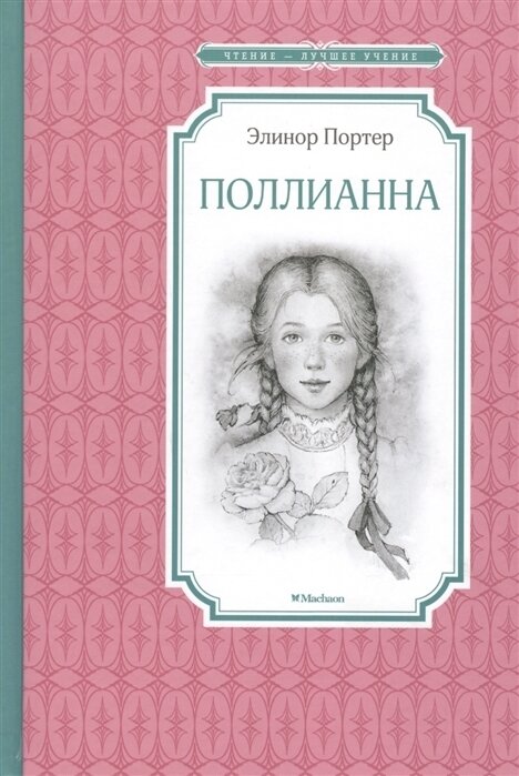 Портер Э. Поллианна Чтение - лучшее учение Махаон