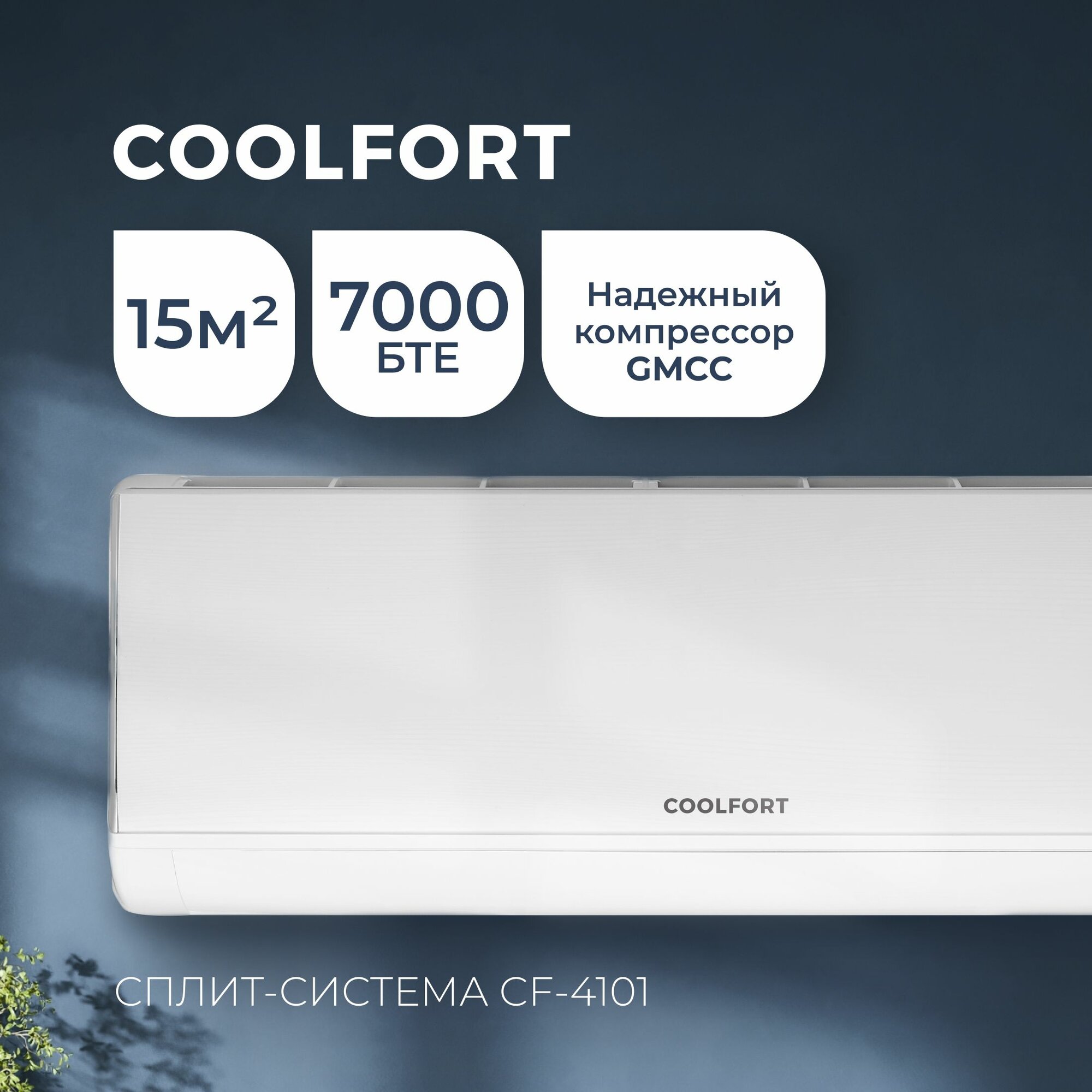 Сплит-система COOLFORT CF-4101 настенная, до 15м2, 9000 BTU