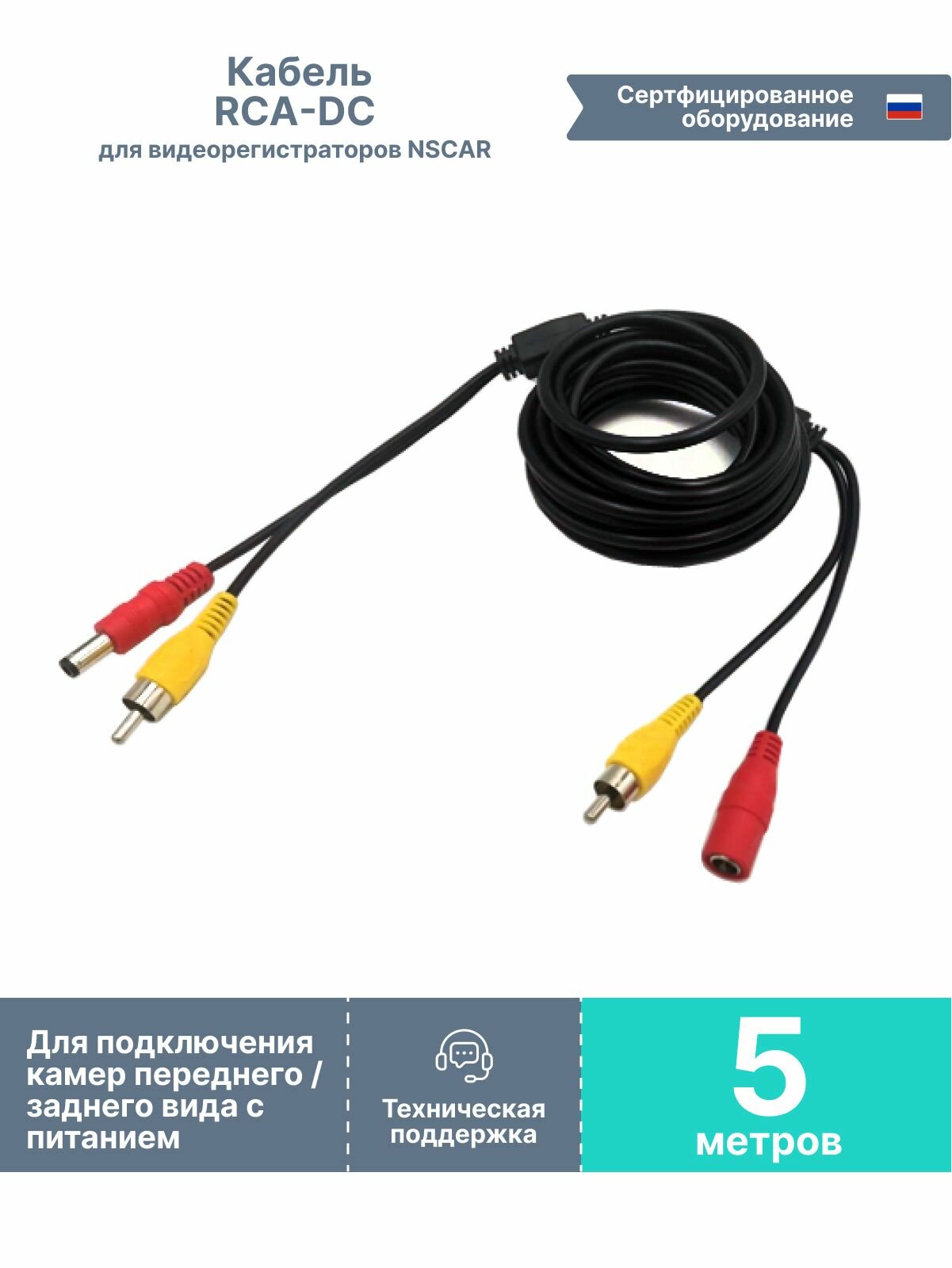 Кабель DC-RCA для подключения камер заднего, переднего вида с питанием к видеорегистраторам NSCAR, 5 метров
