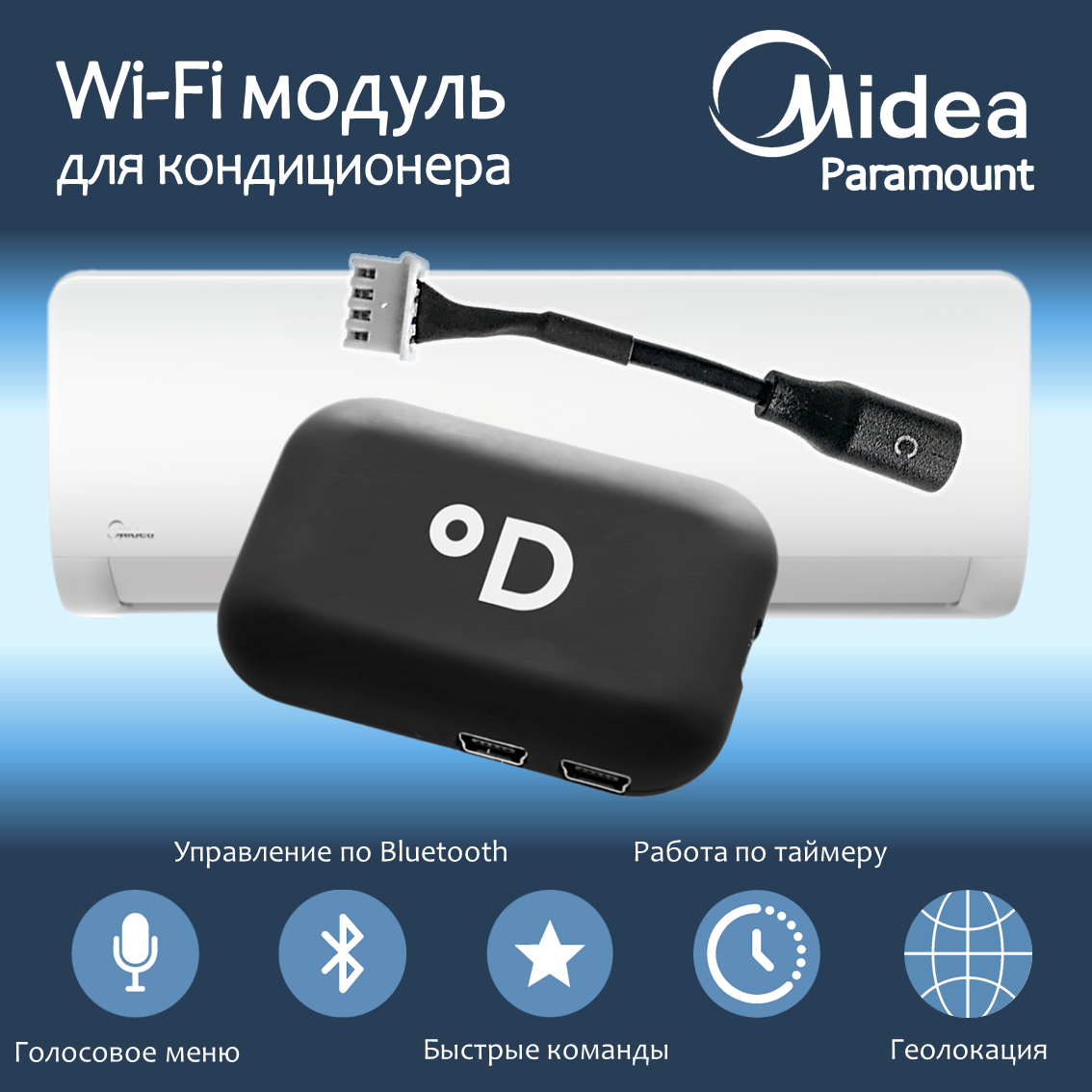 Wi-Fi модуль для кондиционера Midea Paramount с поддержкой DAICHI Comfort и голосовых помощников Алиса, Маруся и Салют