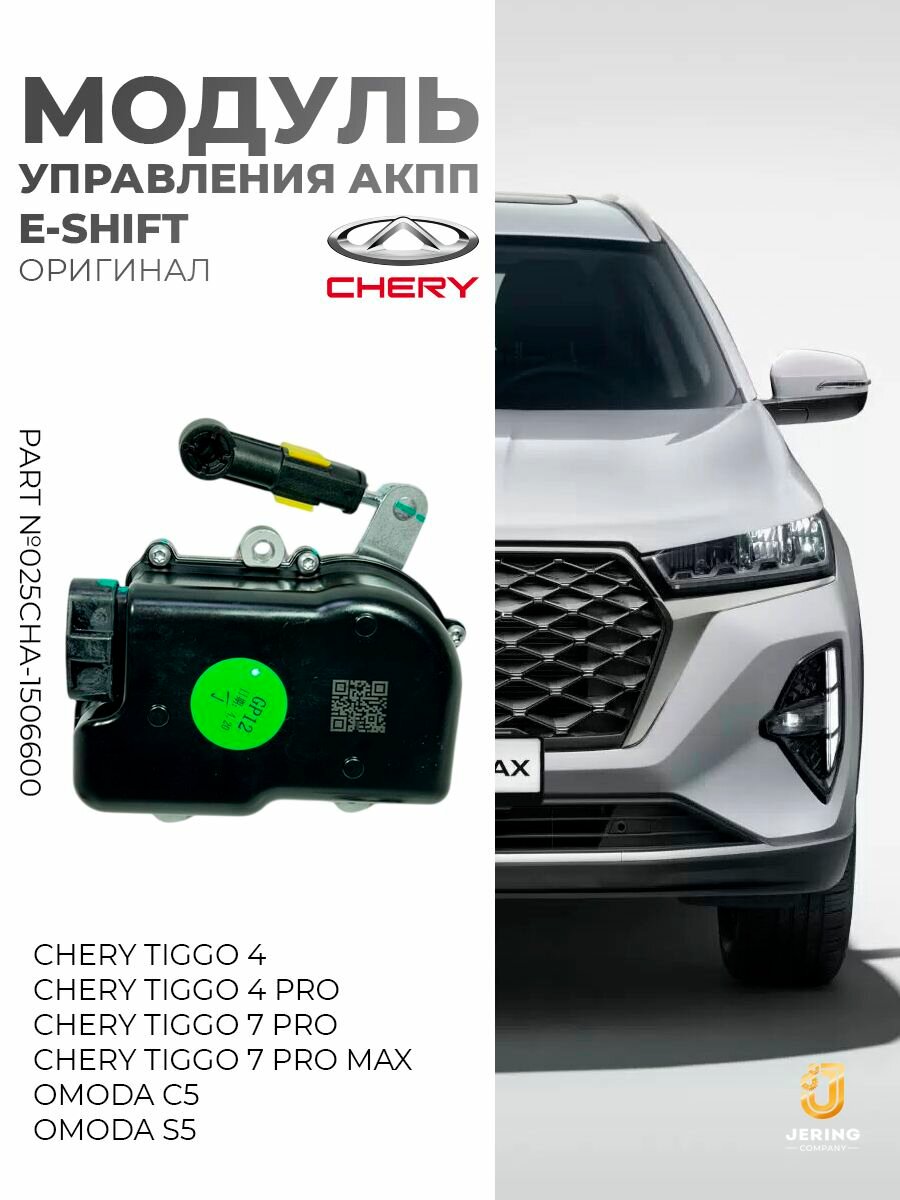 Модуль управления cvt АКПП E-SHIFT на Chery Tiggo 4, 4Pro, 7Pro, 7Pro Max, Omoda C5, S5, оригинал, 025CHA-1506600