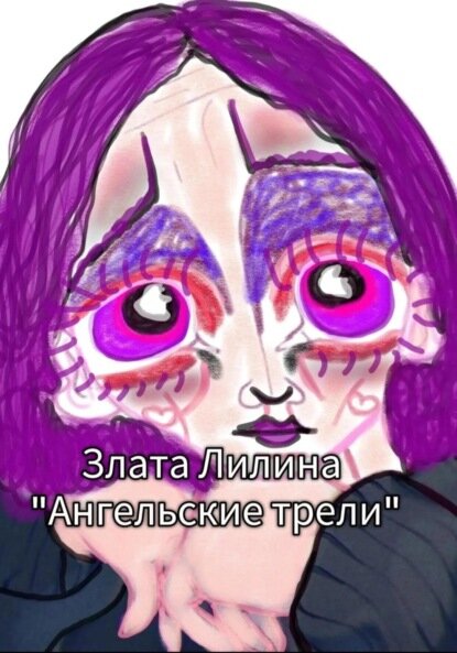 Ангельские трели [Цифровая книга]