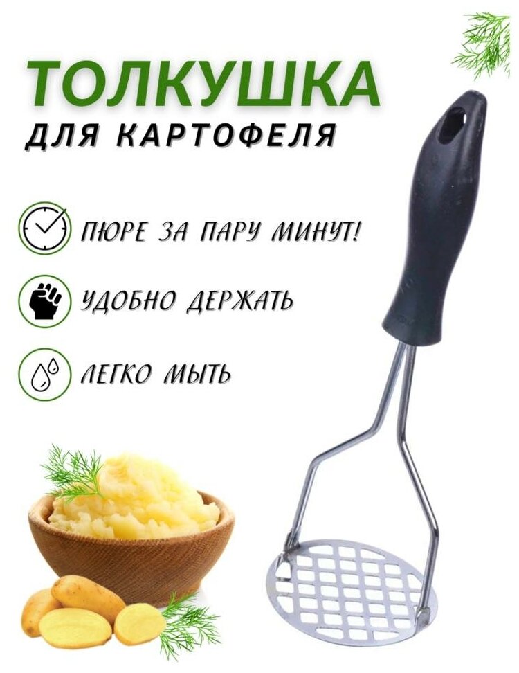 Толкушка (картофелемялка), длина 23,5 см, нержавеющая сталь, пластик