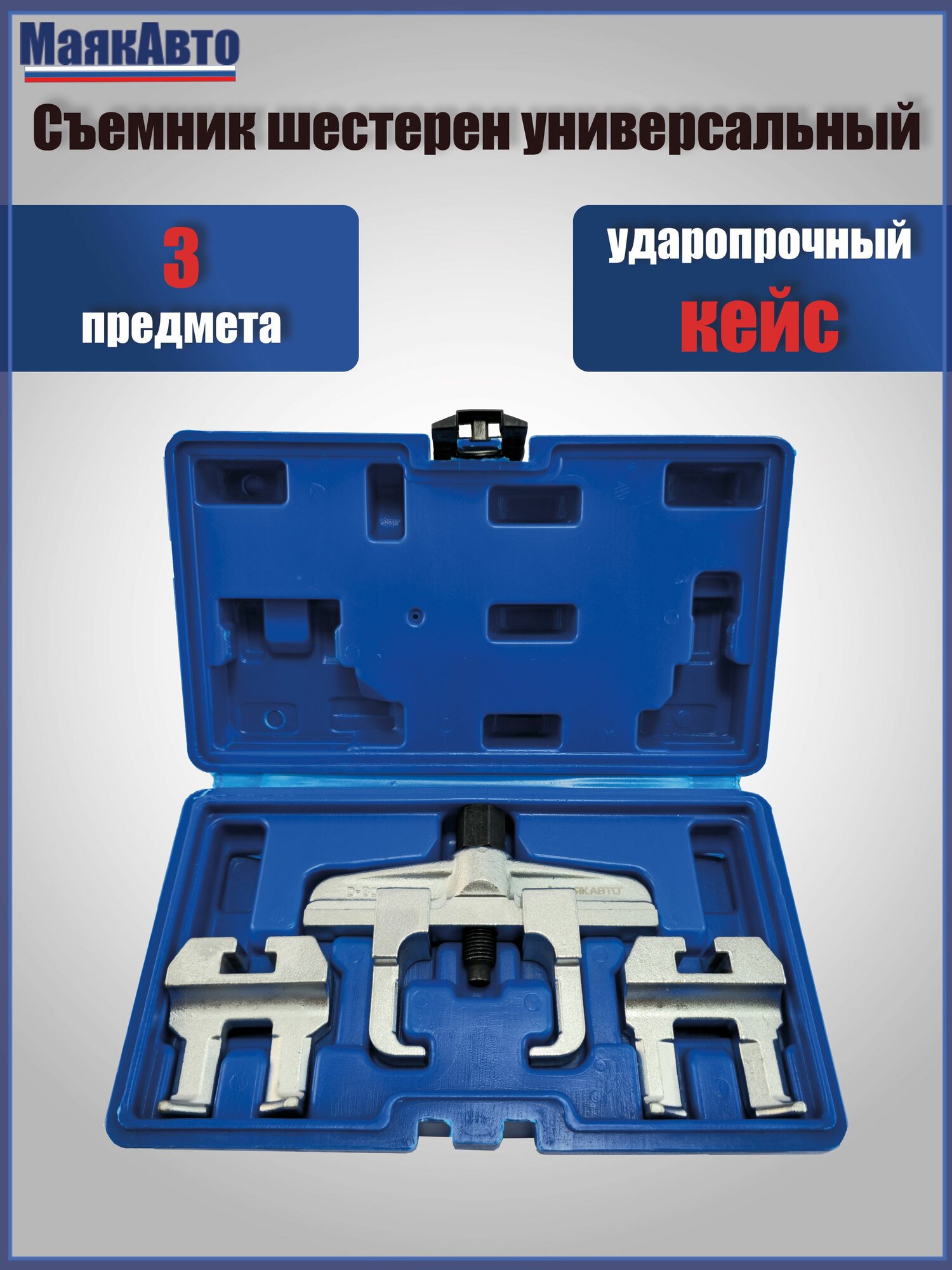 Съемник шестерен универсальный, 2072вт, МаякАвто