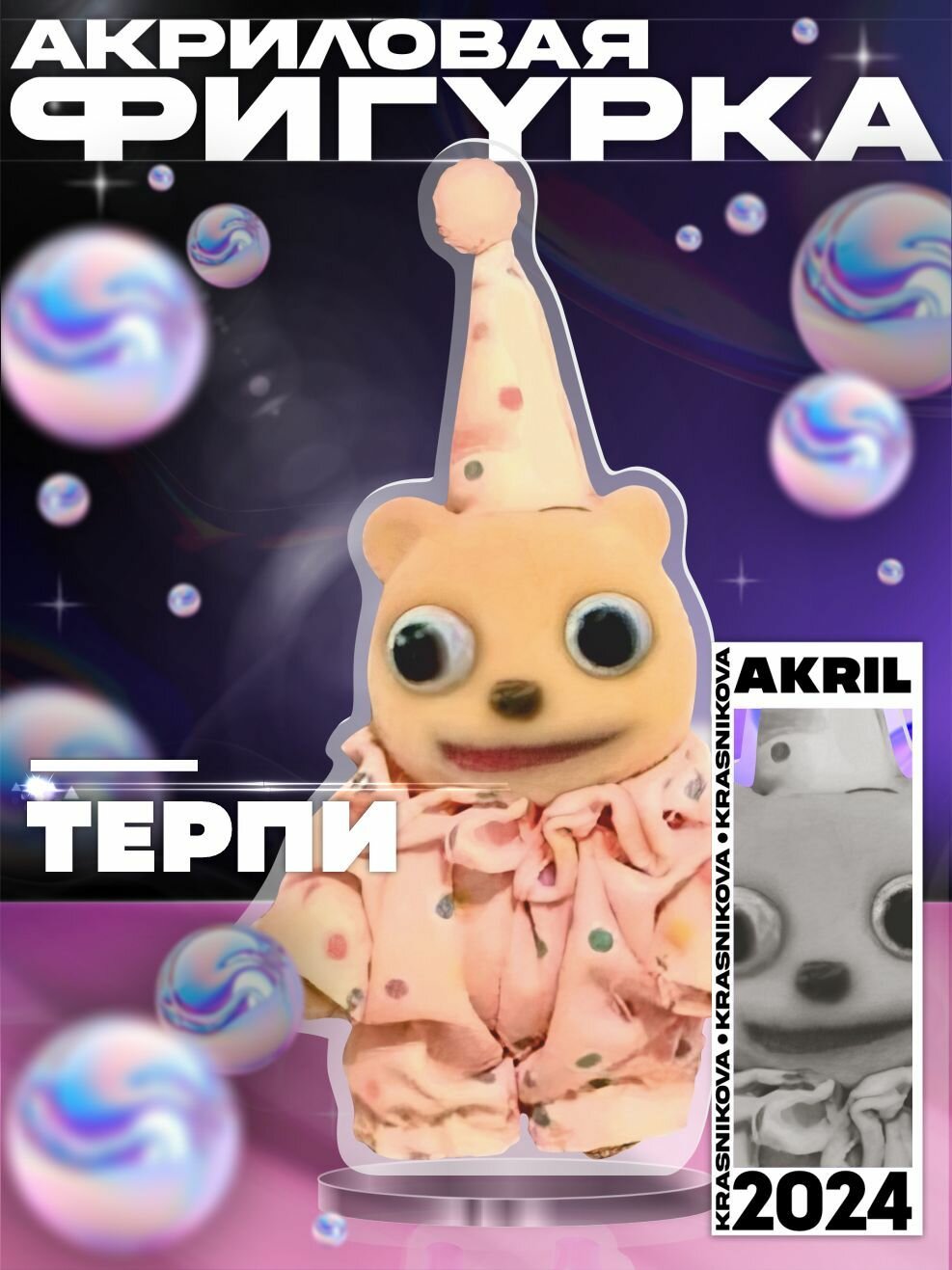 Акриловая фигурка мемы Терпи потому что господь