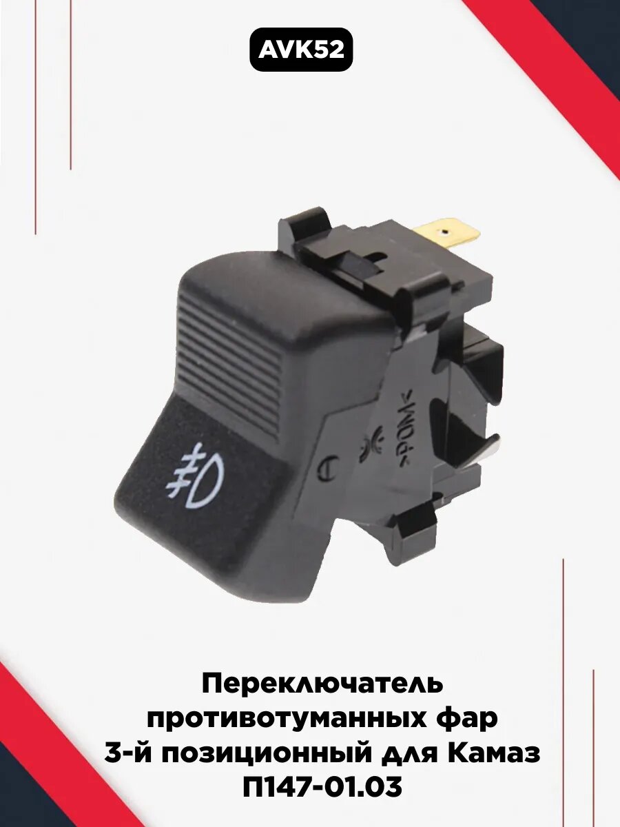 Переключатель противотуманных фар 3-й позиционный для Камаз