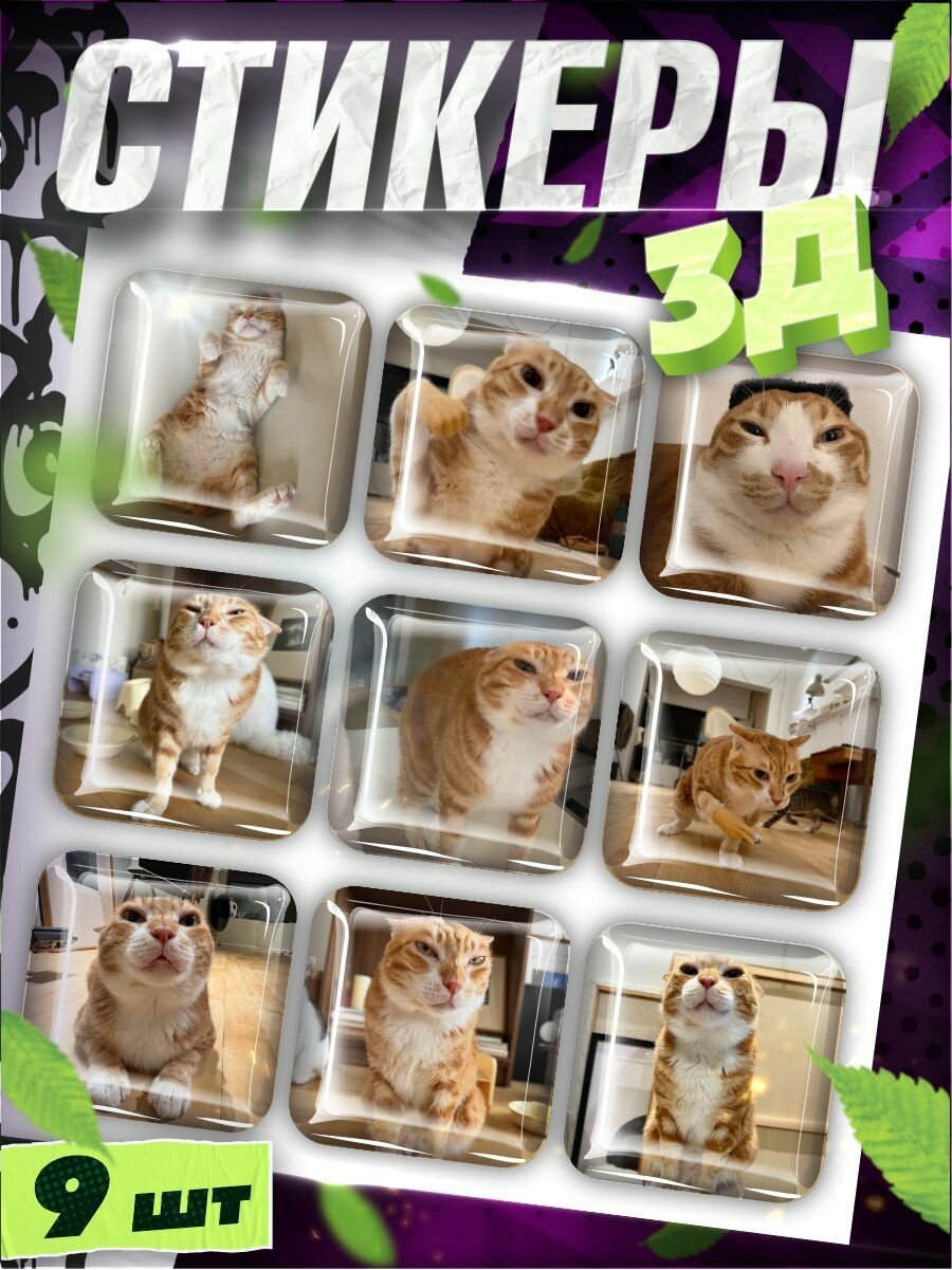Наклейки на телефон 3д стикеры объемные мем рыжий кот котики