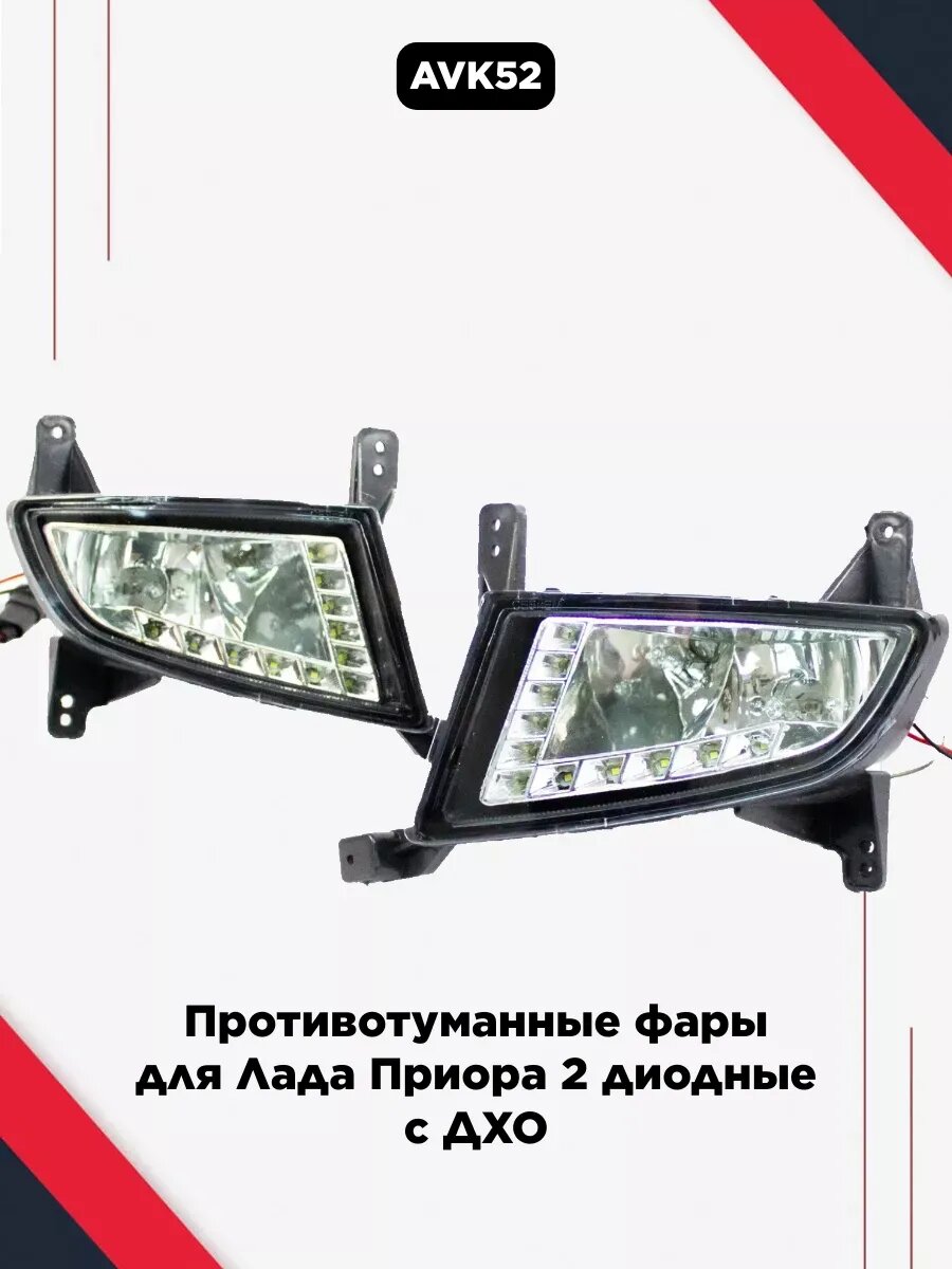 Противотуманные фары для Лада Приора 2 диодные с ДХО