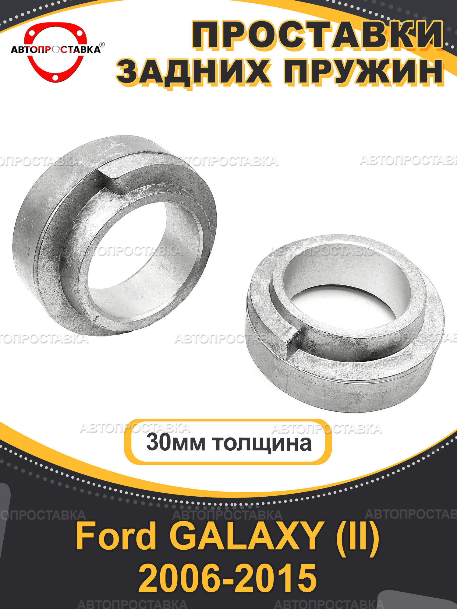 Задние проставки 30мм Ford GALAXY (II) 2006-2015
