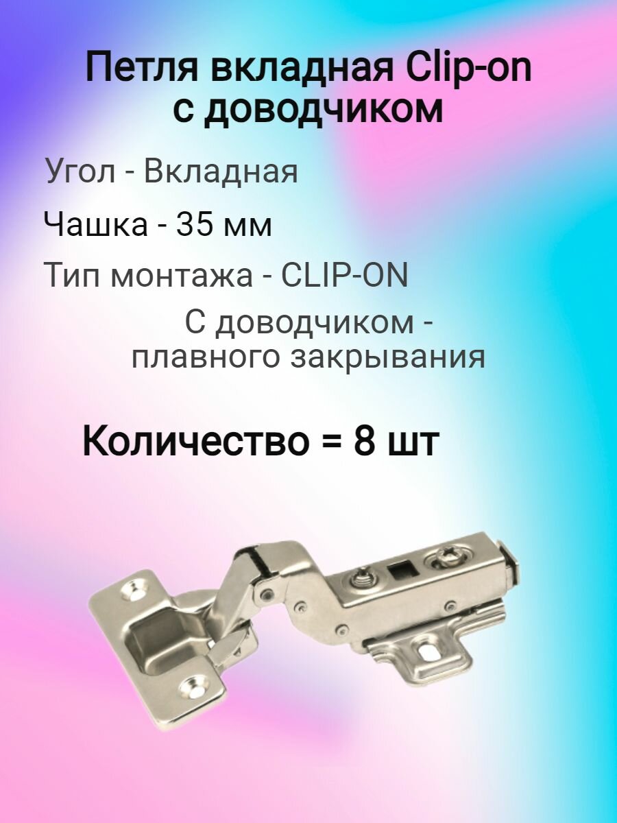 Петли мебельные вкладная Clip-on с доводчиком (8 шт)