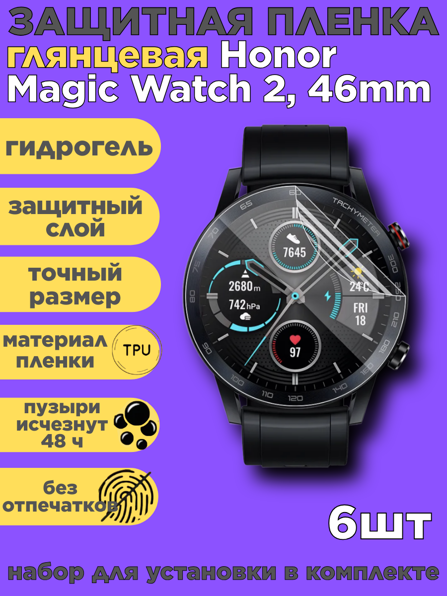 Комплект 6 шт. Защитная пленка на Honor Magic Watch 2, 46mm, глянцевая